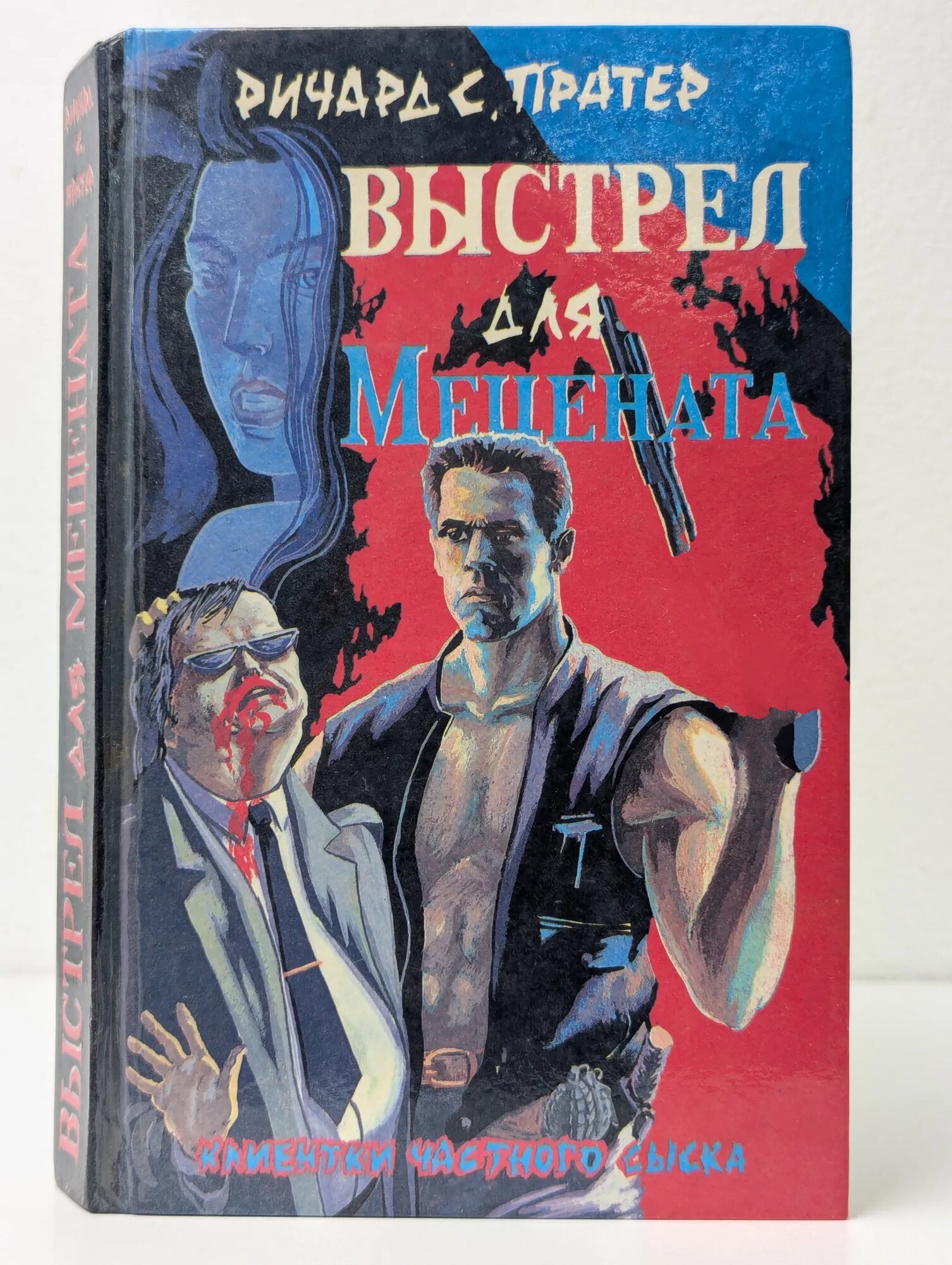 Выстрел для мецената Ричард Скотт Пратер 1994