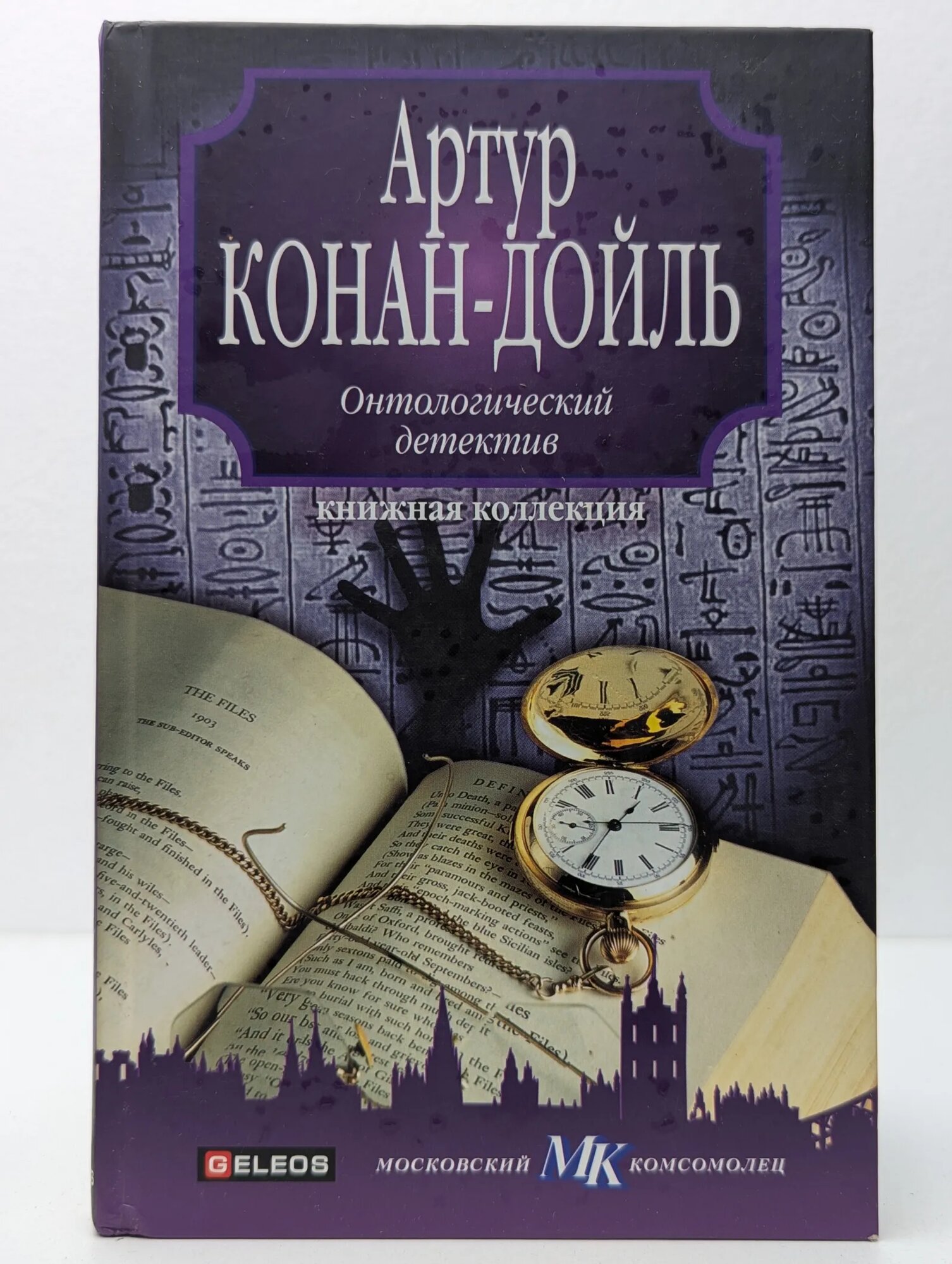 Онтологический детектив Конан-Дойль Артур 2010