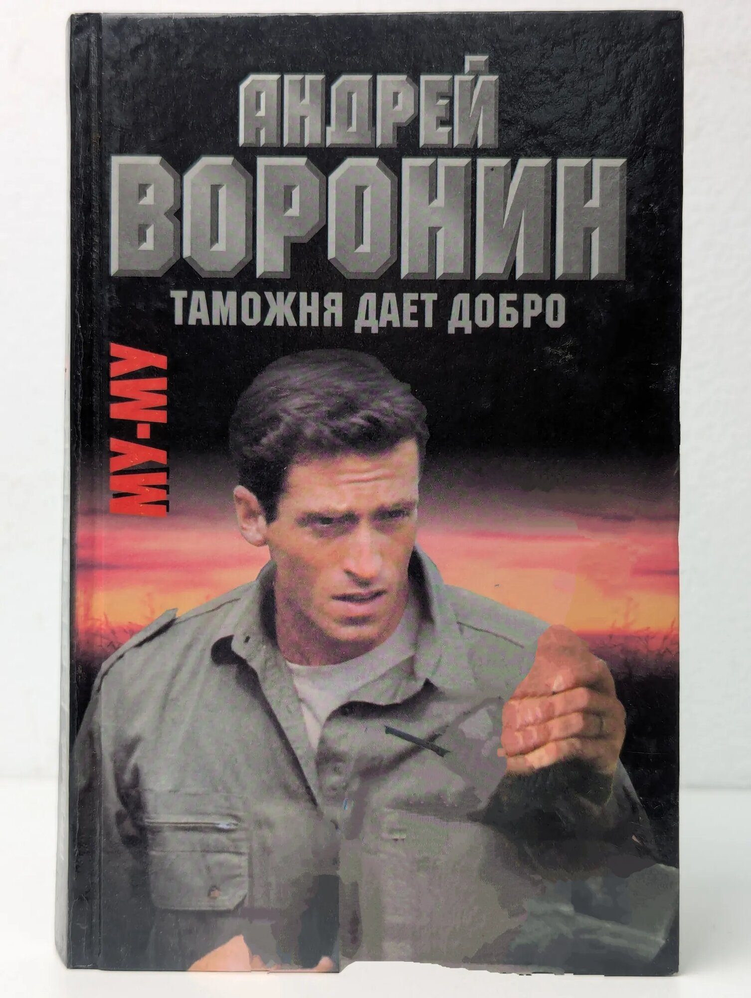 Му-му. Таможня дает добро Гарин Максим Николаевич, Воронин Андрей Николаевич 1999