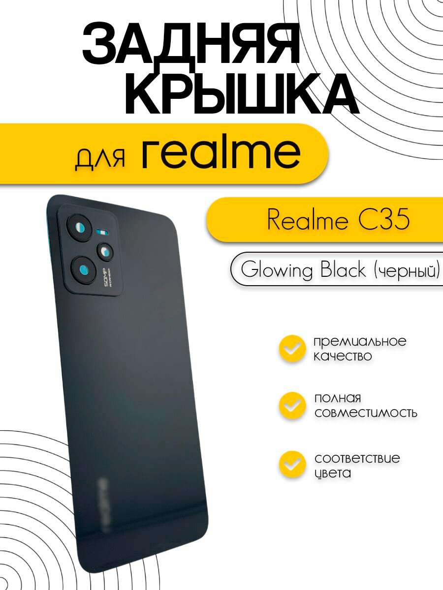 Задняя крышка со стеклом камеры для Realme C35 RMX3511, корпусная деталь, черная