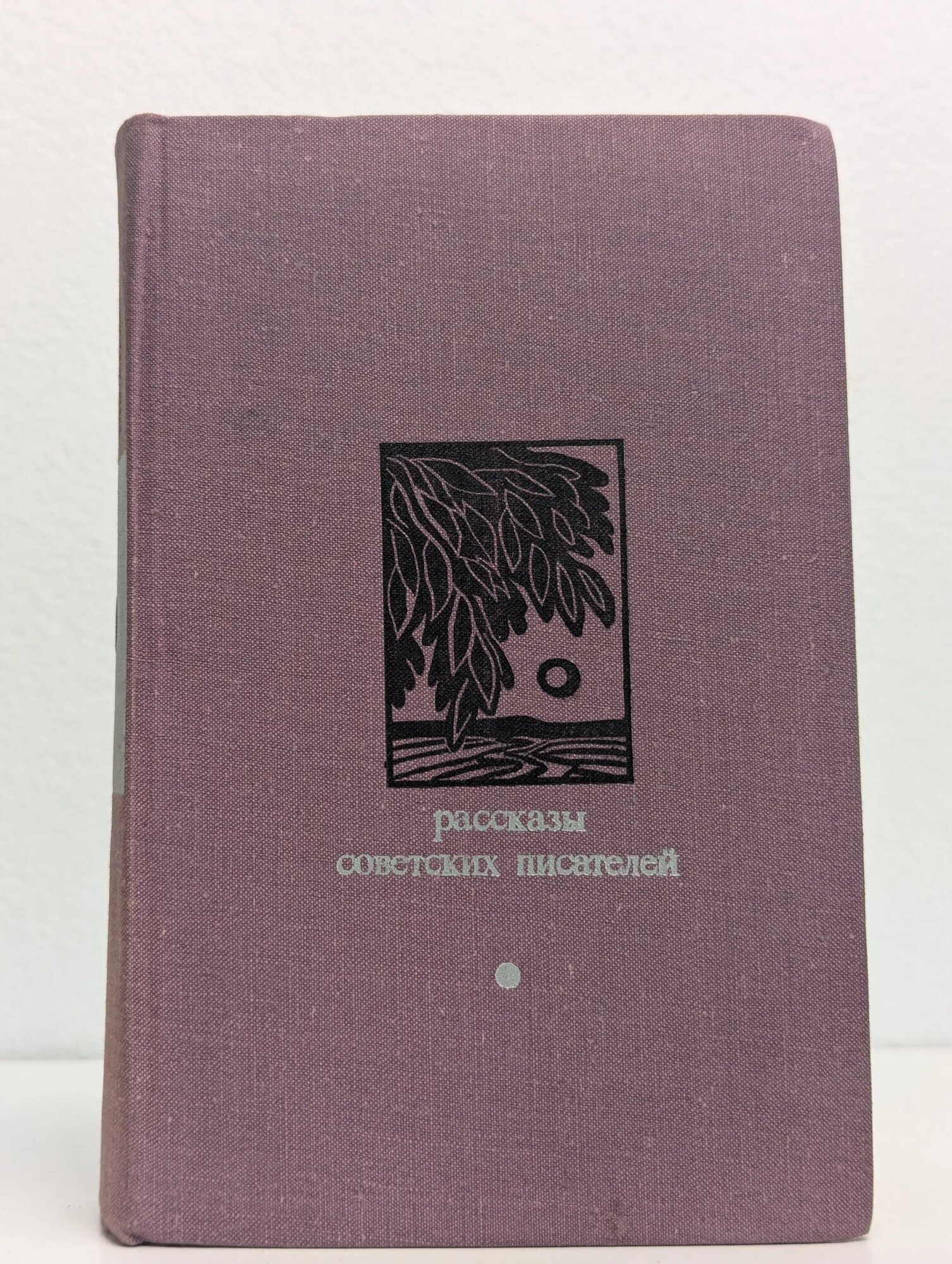 Рассказы советских писателей Сборник 1976