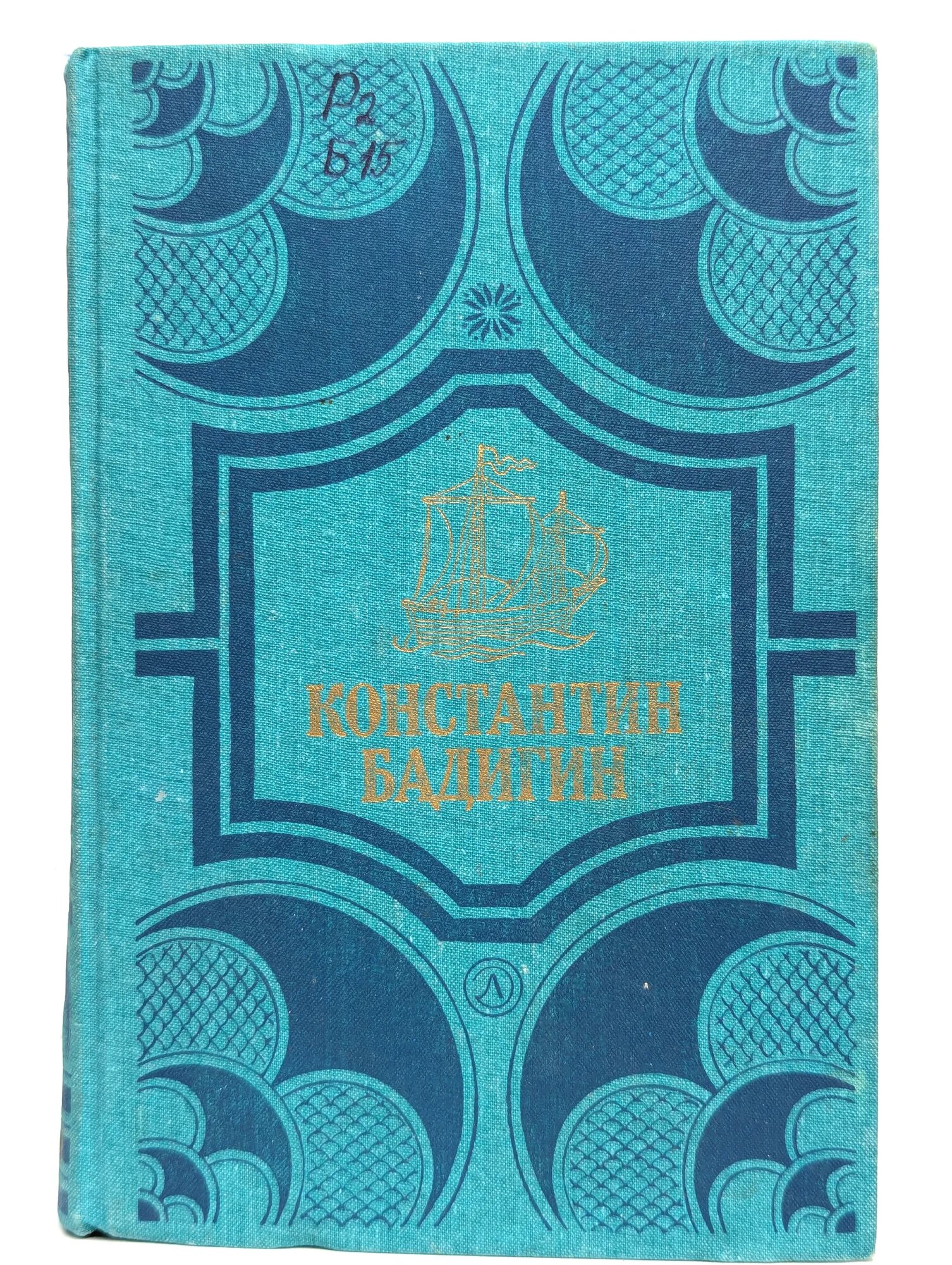 Константин Бадигин. Собрание сочинений в 4 томах. Том 4 Бадигин Константин Сергеевич 1989