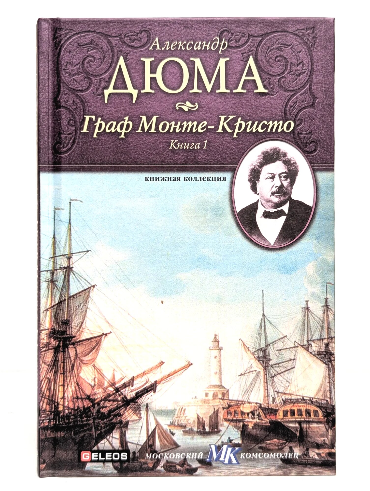 Граф Монте-Кристо. Роман в 2 книгах. Книга 1 Дюма Александр 2010