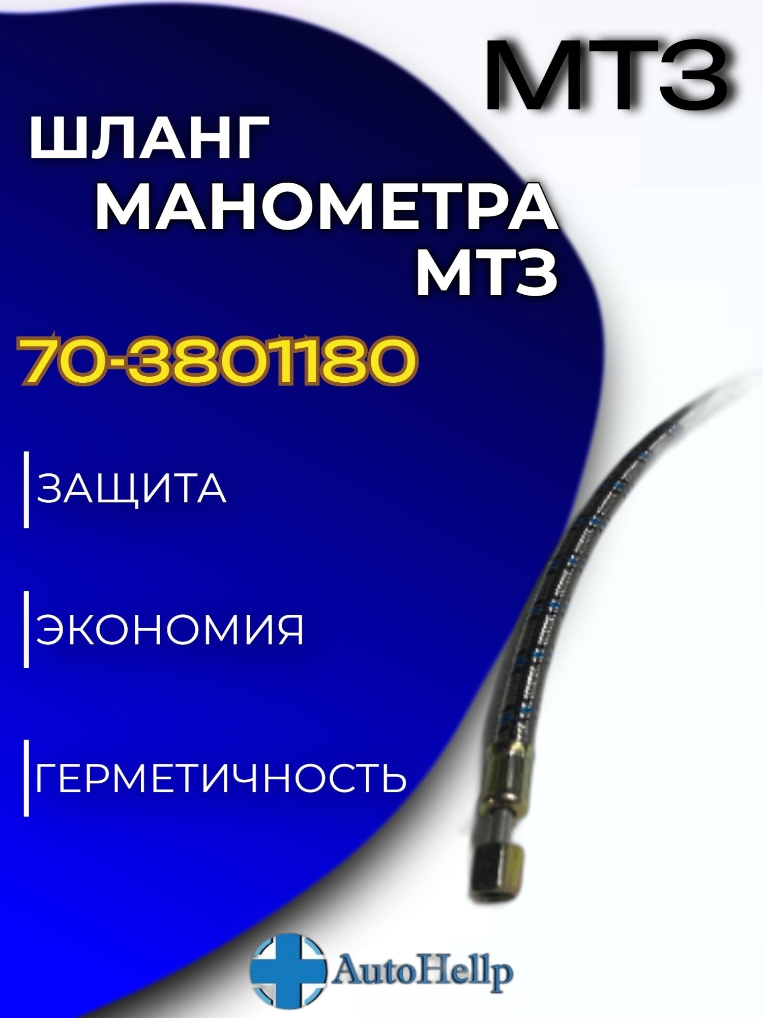 Шланг Манометра МТЗ 70-3801180