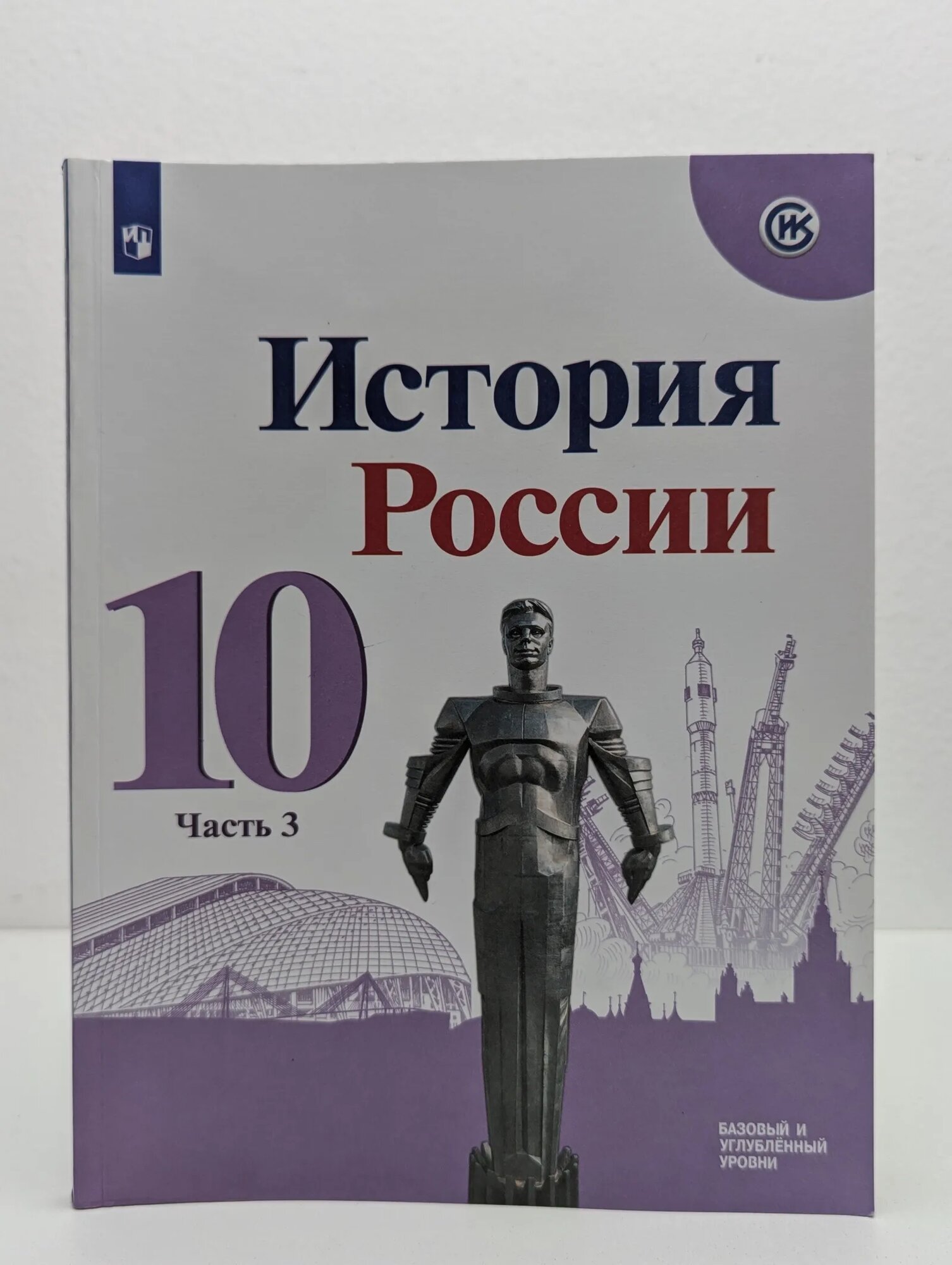 История. История России. 10 класс. В 3 частях. Часть 3 (ред.) Торкунов Анатолий Васильевич 2020