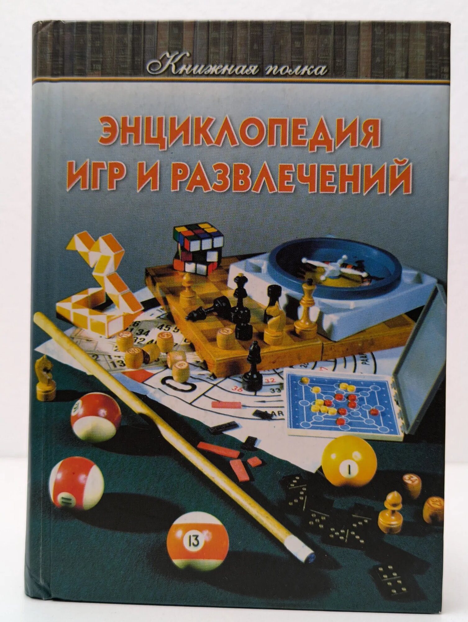 Энциклопедия игр и развлечений Сборник 2001