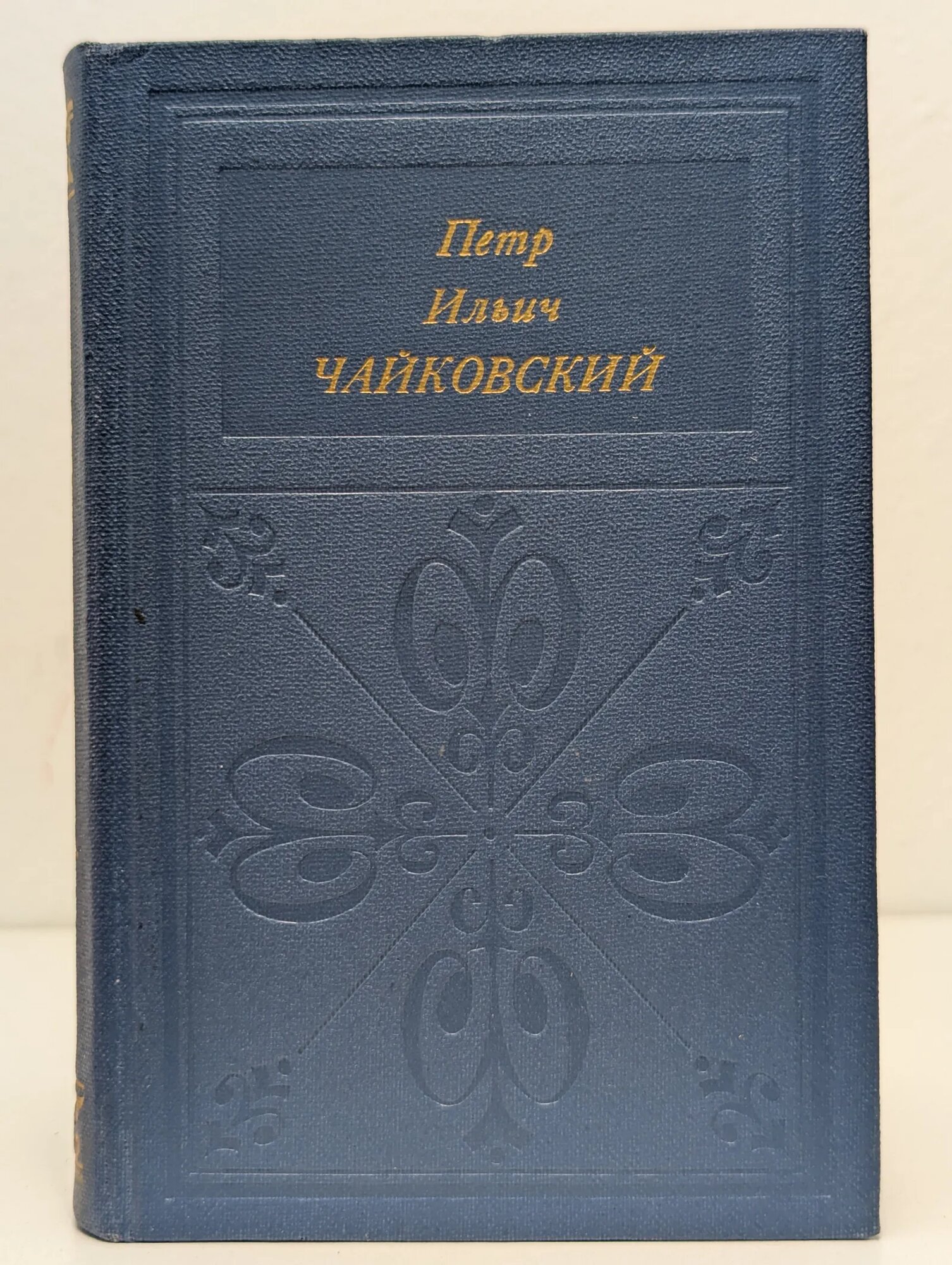 Петр Ильич Чайковский Прибегина Галина Алексеевна 1984