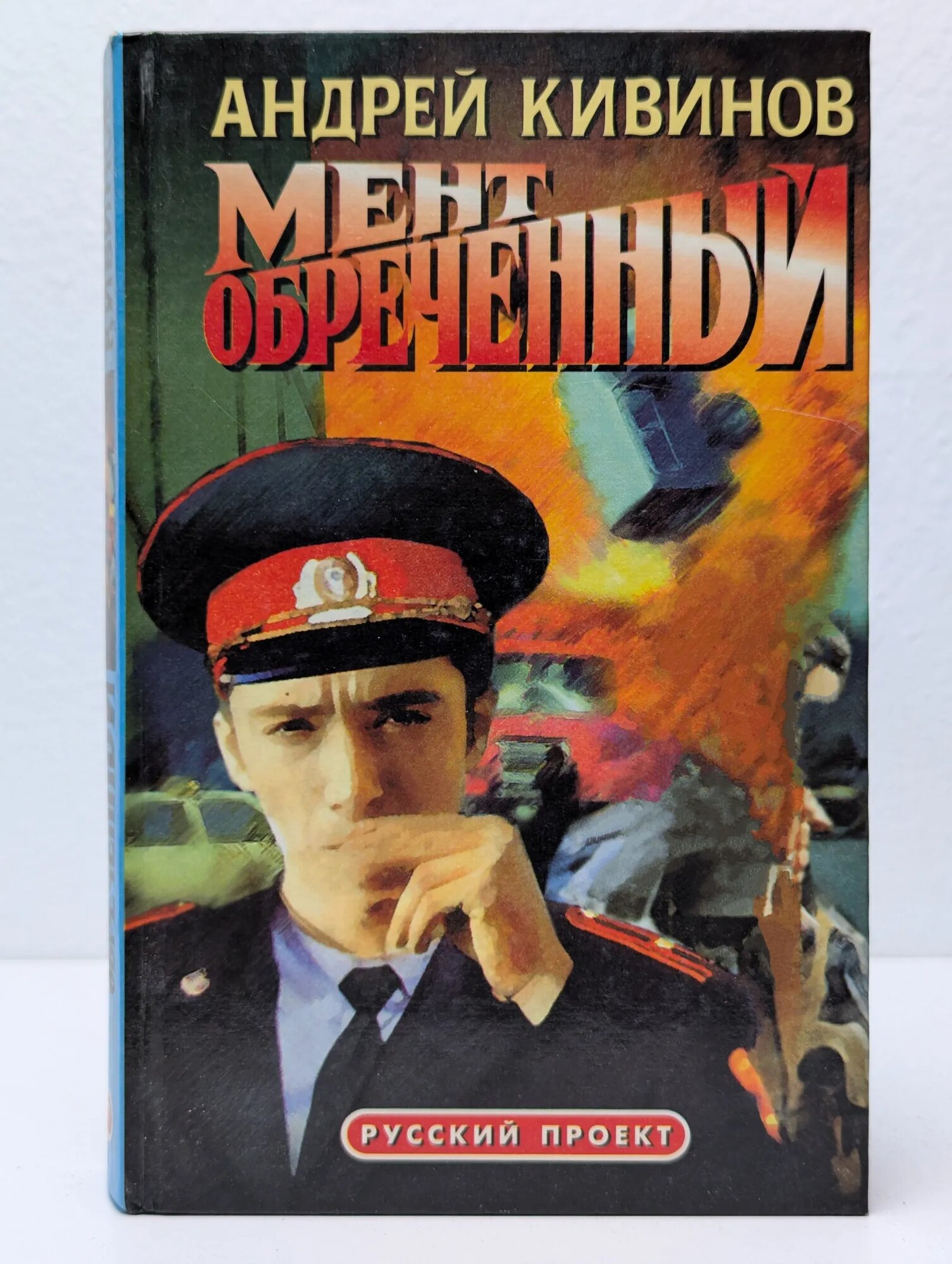 Мент обреченный Кивинов Андрей Владимирович 1997