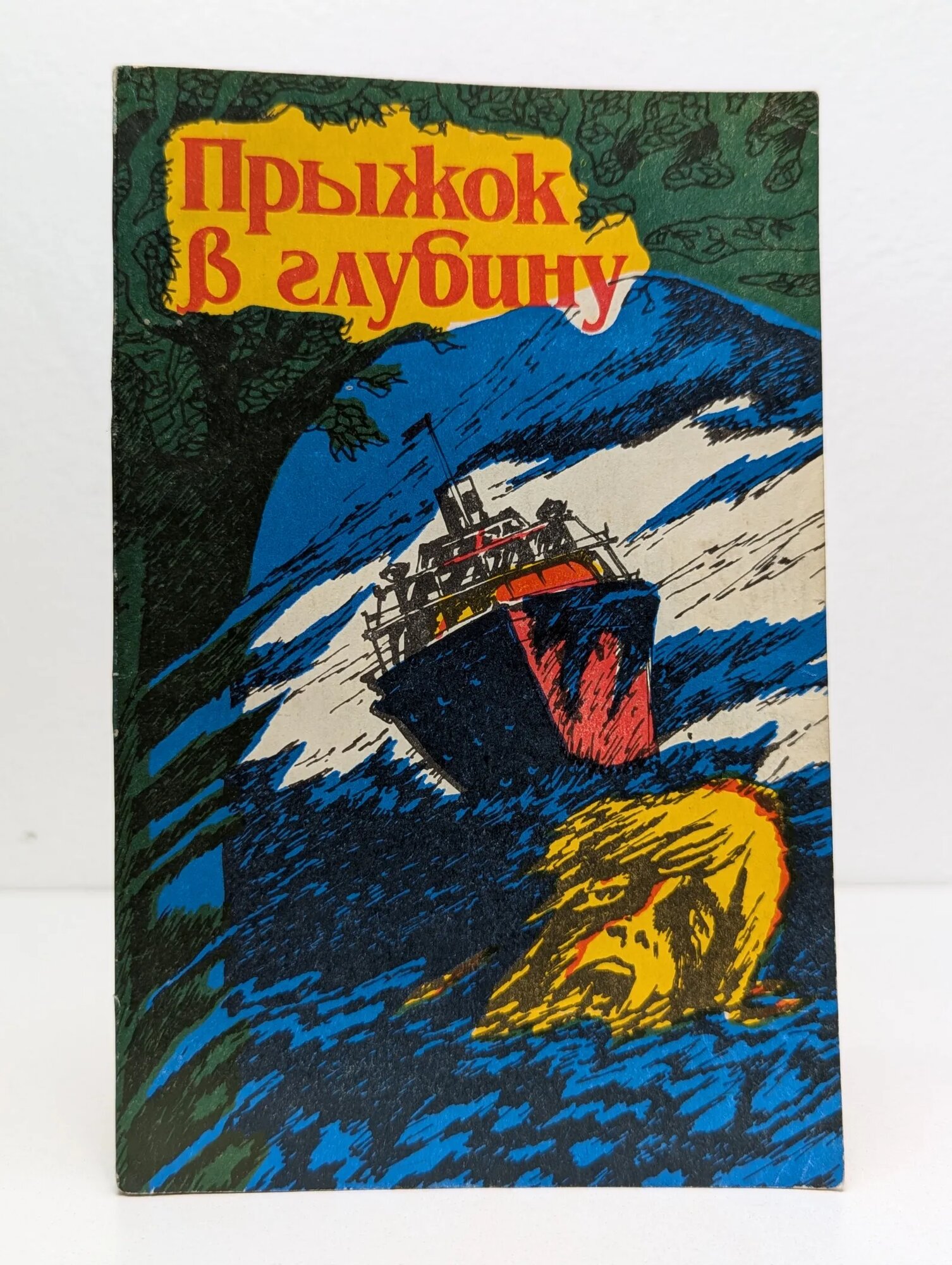 Прыжок в глубину Дал Роалд 1992