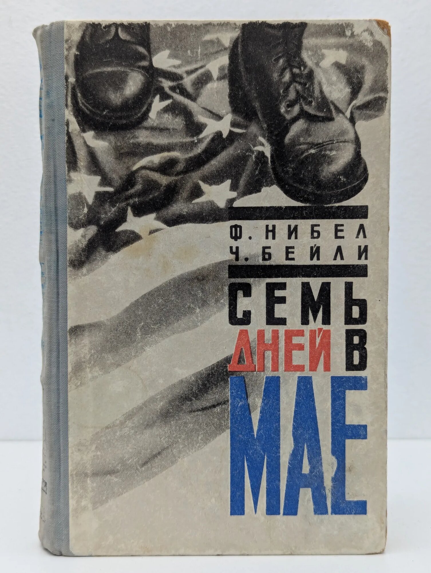 Семь дней в мае Бейли Чарлз, Нибел Флетчер 1966