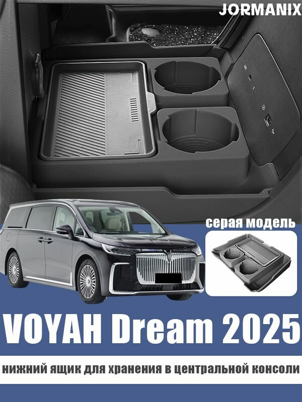 VOYAH Dream 2025 нижний ящик для хранения в центральной консоли, VOYAH Dream 2025 аксессуары