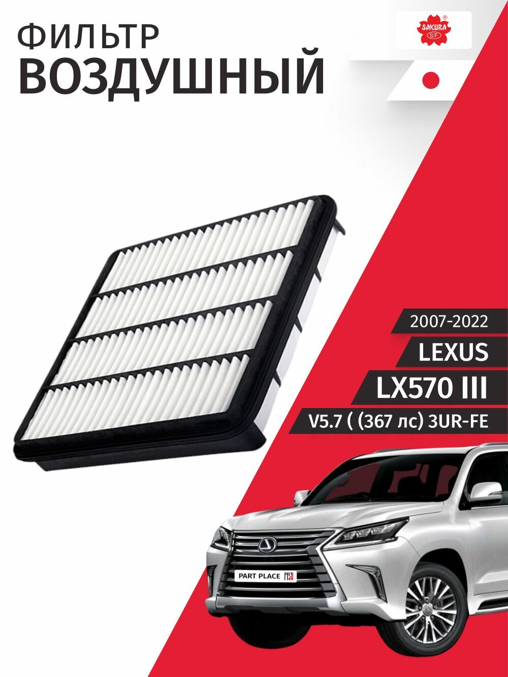 Фильтр воздушный Lexus LX570 (3) J200 2007-2022 V5.7 ( 367лс) 3UR-FE 1 шт Sakura