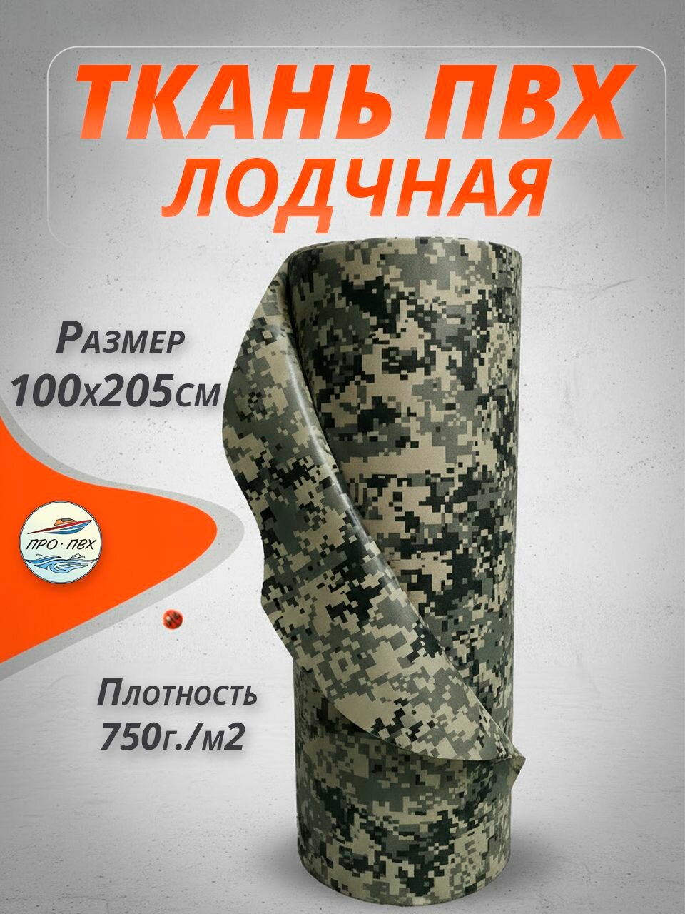 Ткань ПВХ лодочная пиксель -2 размер 100х205 см для ремонта лодок и других изделий из ПВХ
