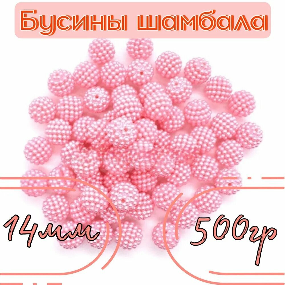 Бусины Шамбала светло-розовые 14мм, 500гр