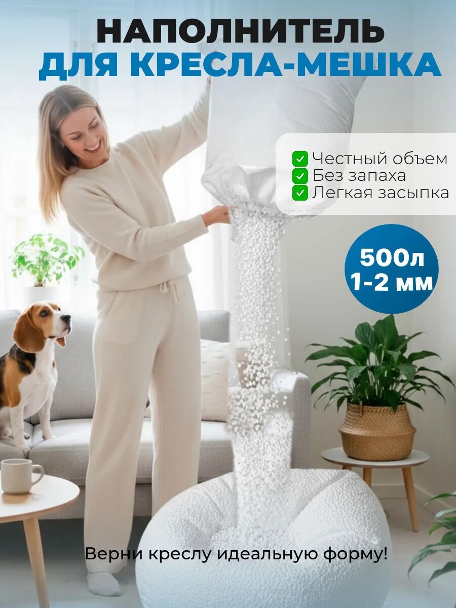 Наполнитель для кресла-мешка, гранулы пенополистирола 1-2 мм, 500 л