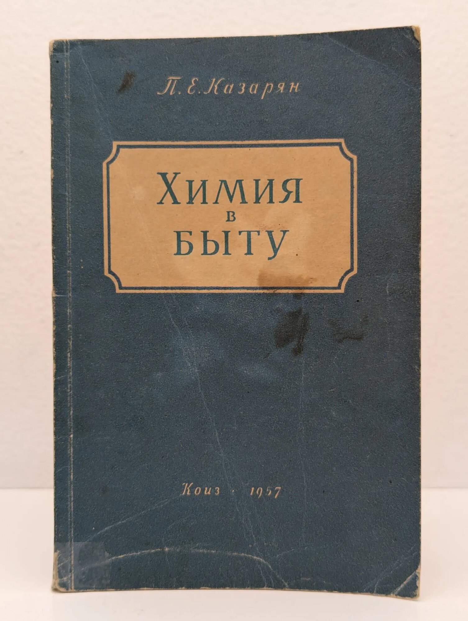 Химия в быту Казарян Пайлак Ефремович 1957