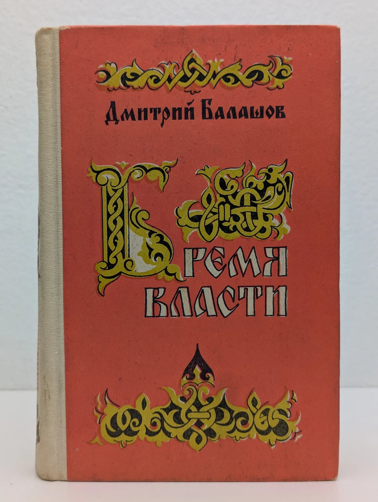 Время власти Балашов Дмитрий Михайлович 1982