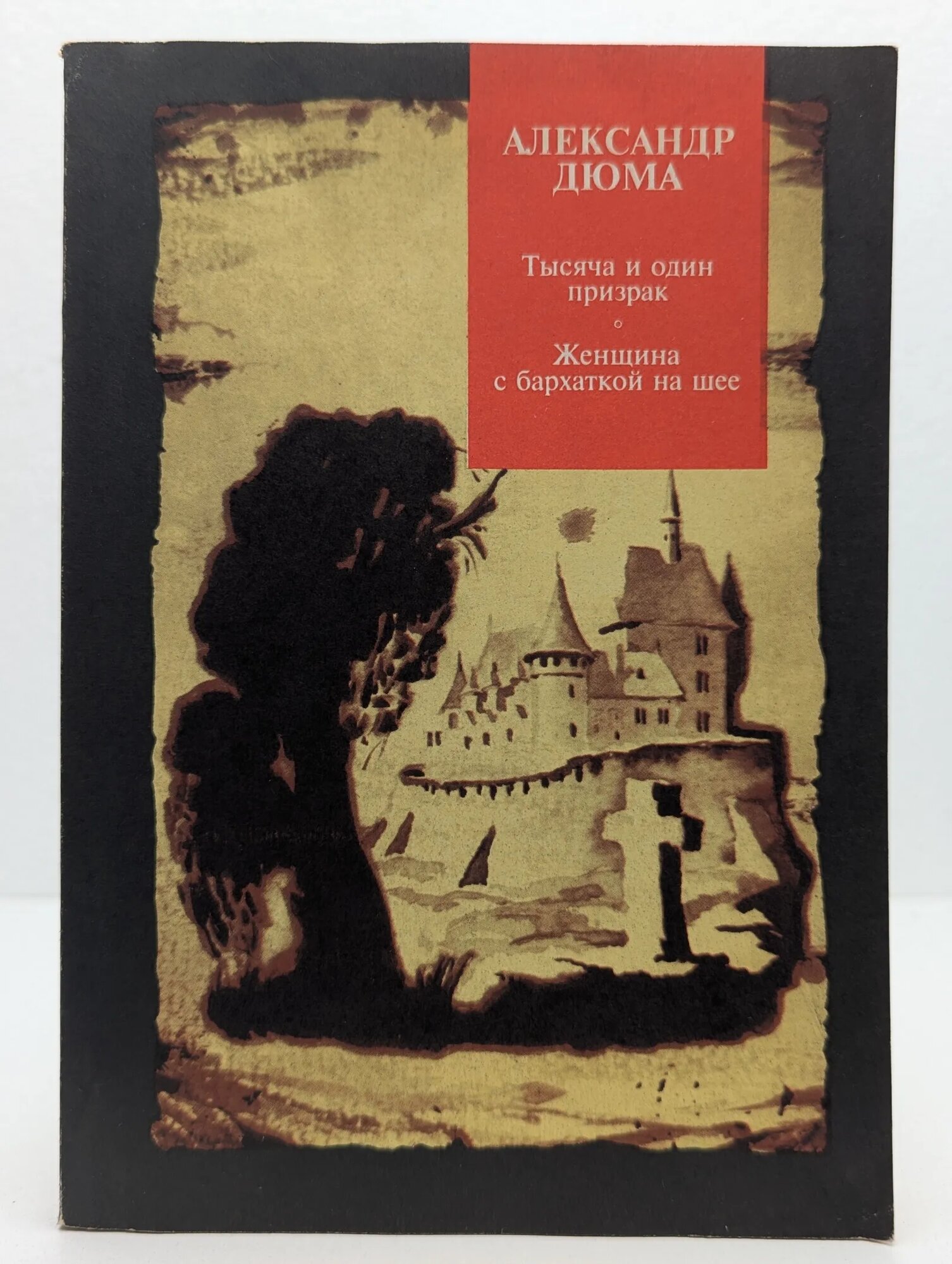 Тысяча и один призрак. Женщина с бархаткой на шее Дюма Александр 1992