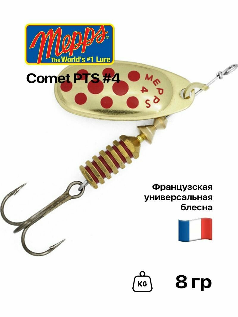 Блесна вращающаяся Mepps Comet PTS, №4, 8 гр, #Gold/Red Dots