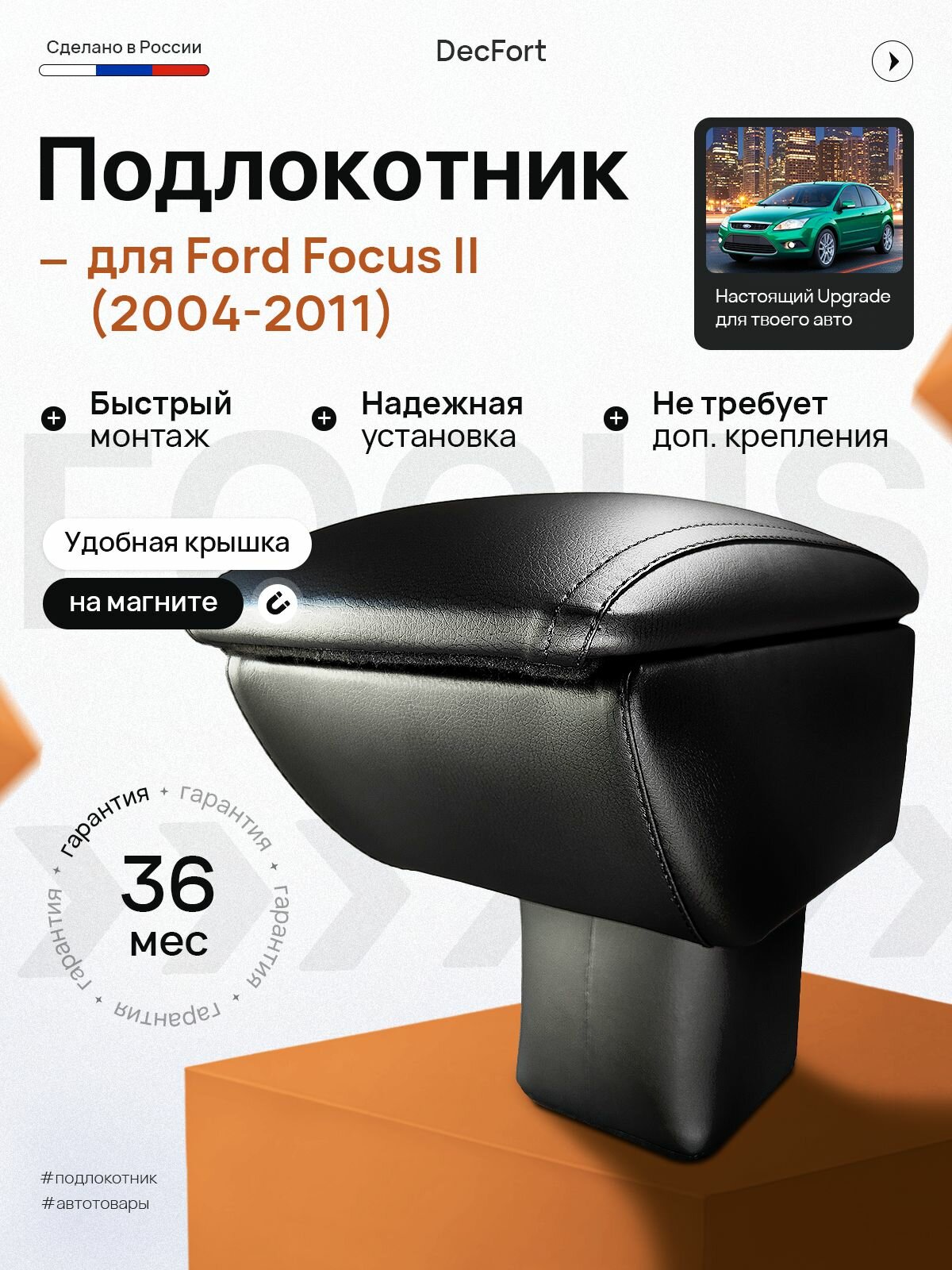 Подлокотник в штатное место с магнитами Ford Focus II / Форд Фокус 2 (2004-2011)