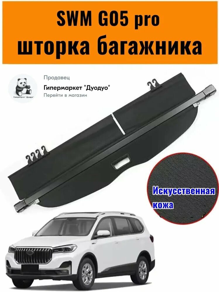 Шторка багажника/полка багажника/SWM G05 pro