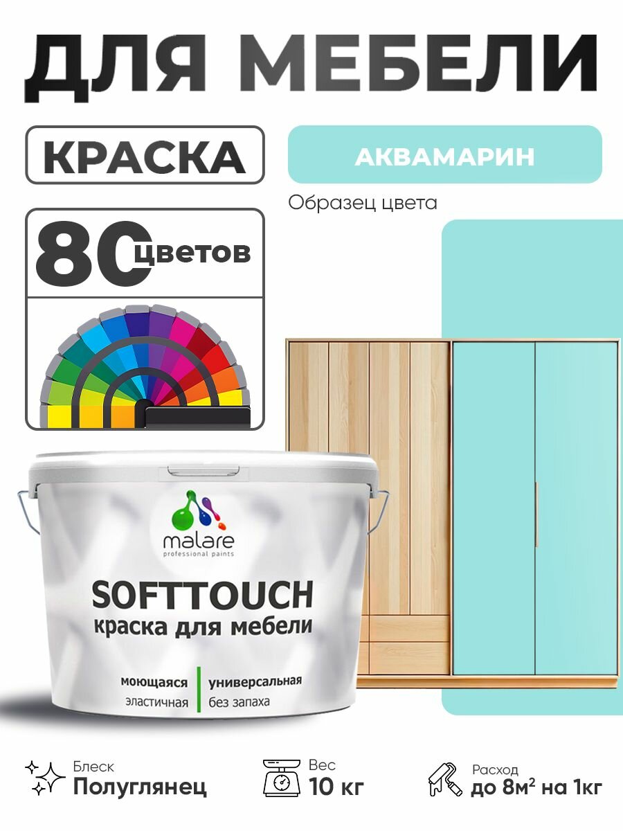 Резиновая краска для мебели Malare SoftTouch для кухонных фасадов для дерева и МДФ, моющаяся быстросохнущая, полуглянцевая, аквамарин, 10 кг.