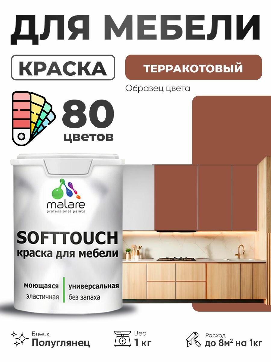 Резиновая краска для мебели Malare SoftTouch для кухонных фасадов для дерева и МДФ, моющаяся быстросохнущая, полуглянцевая, терракотовый, 1 кг