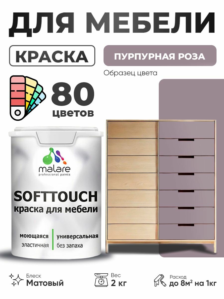 Акриловая краска для мебели Malare SoftTouch для кухонных фасадов для дерева и МДФ, моющаяся быстросохнущая, матовая, пурпурная роза, 2 кг.
