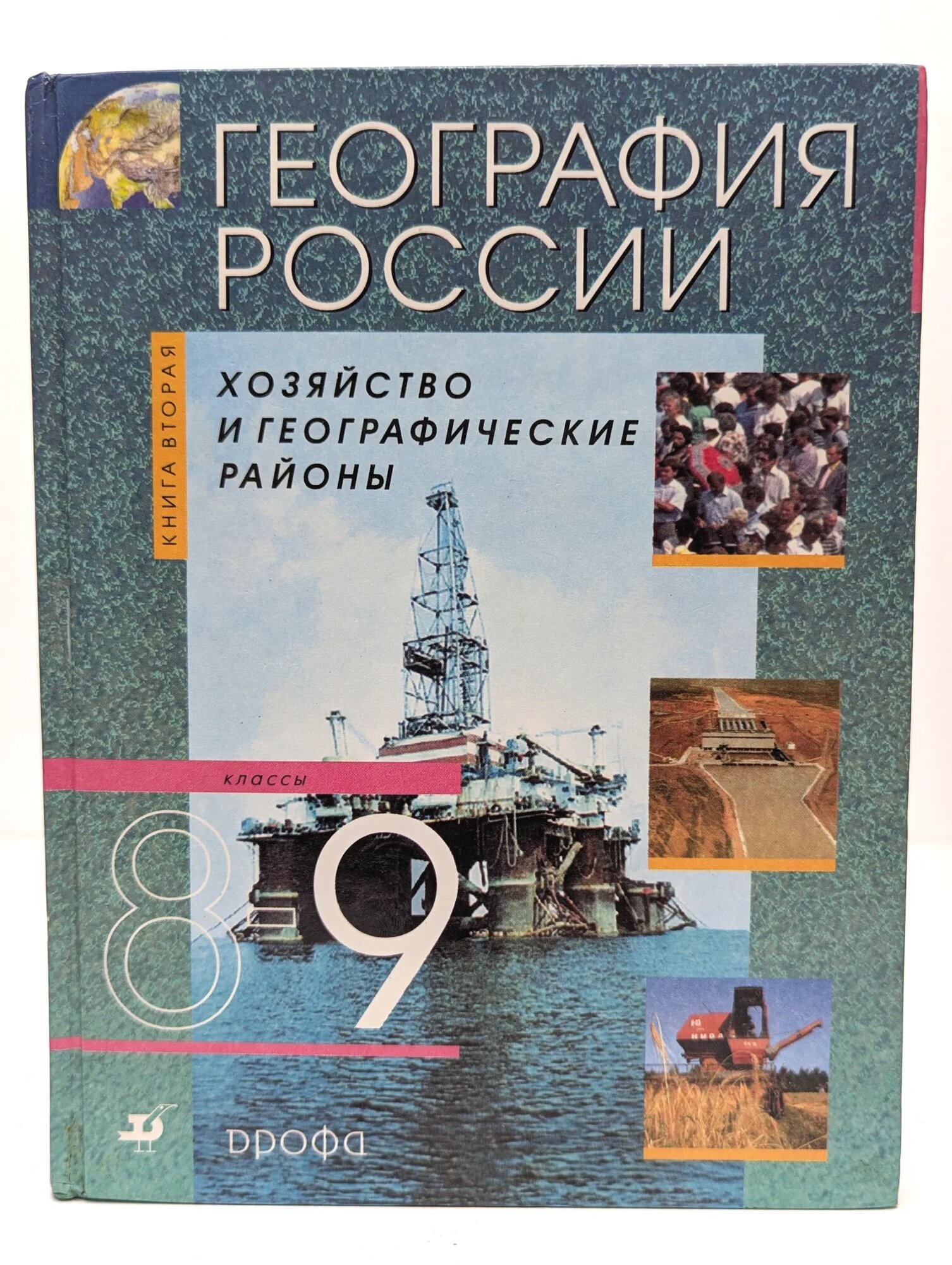География России. 8-9 класс. Книга 2 Сборник 2002