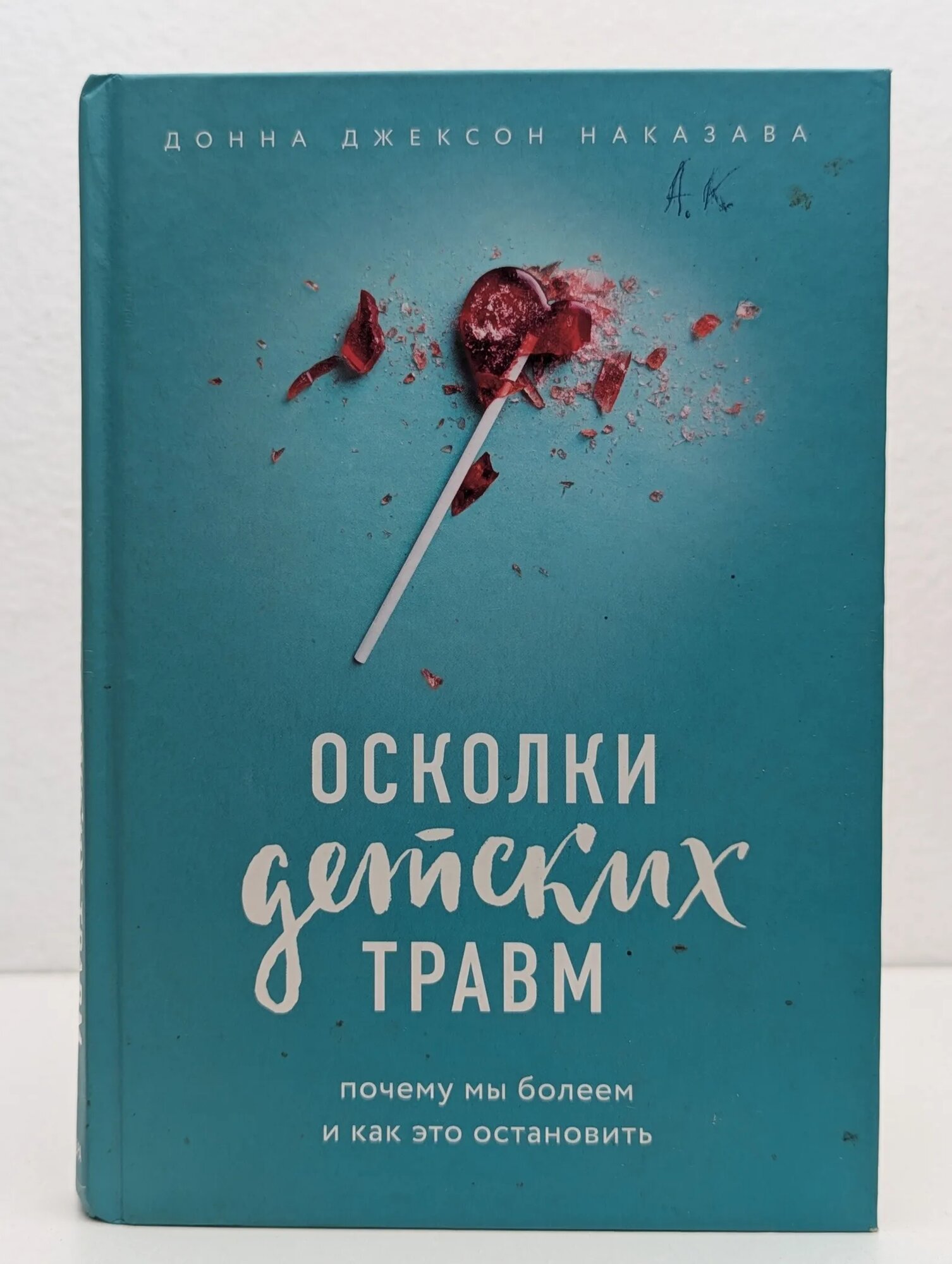 Осколки детских травм. Почему мы болеем и как это остановить Наказава Донна Джексон 2020