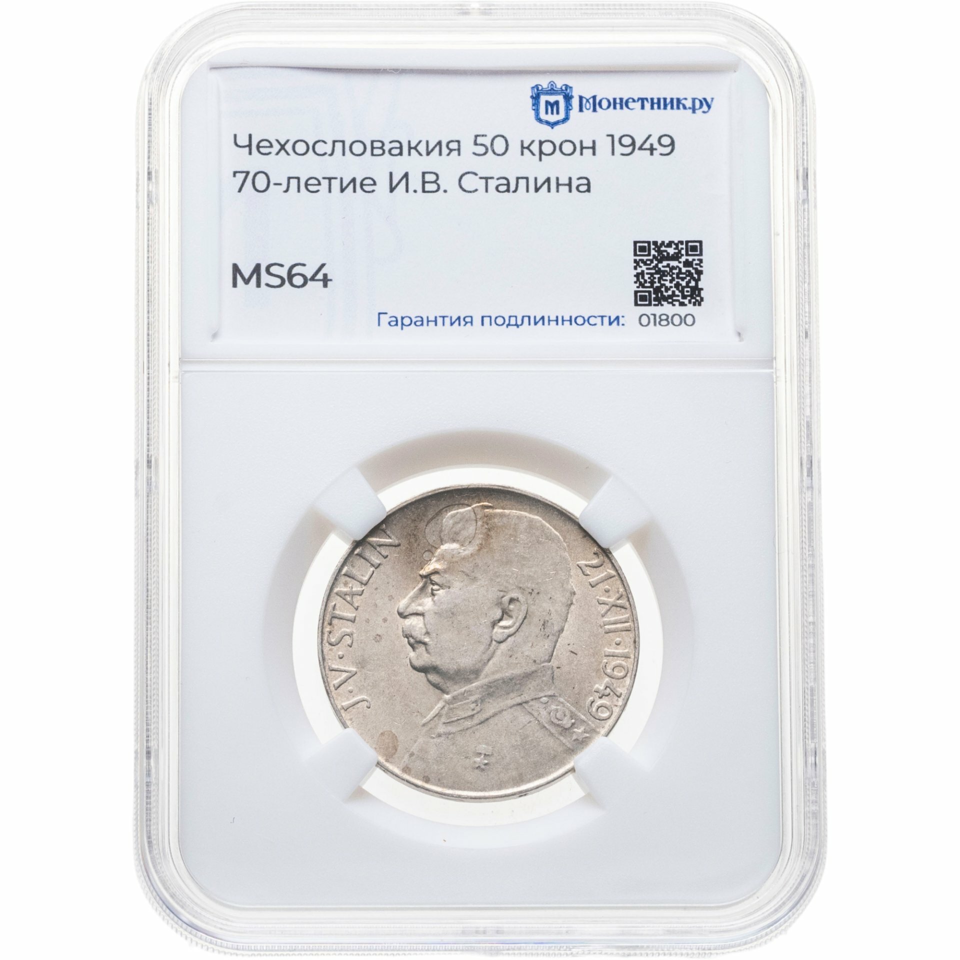 Чехословакия 50 крон 1949 "70 лет со дня рождения Иосифа Сталина", в слабе Монетник ру MS64, Серебро 500
