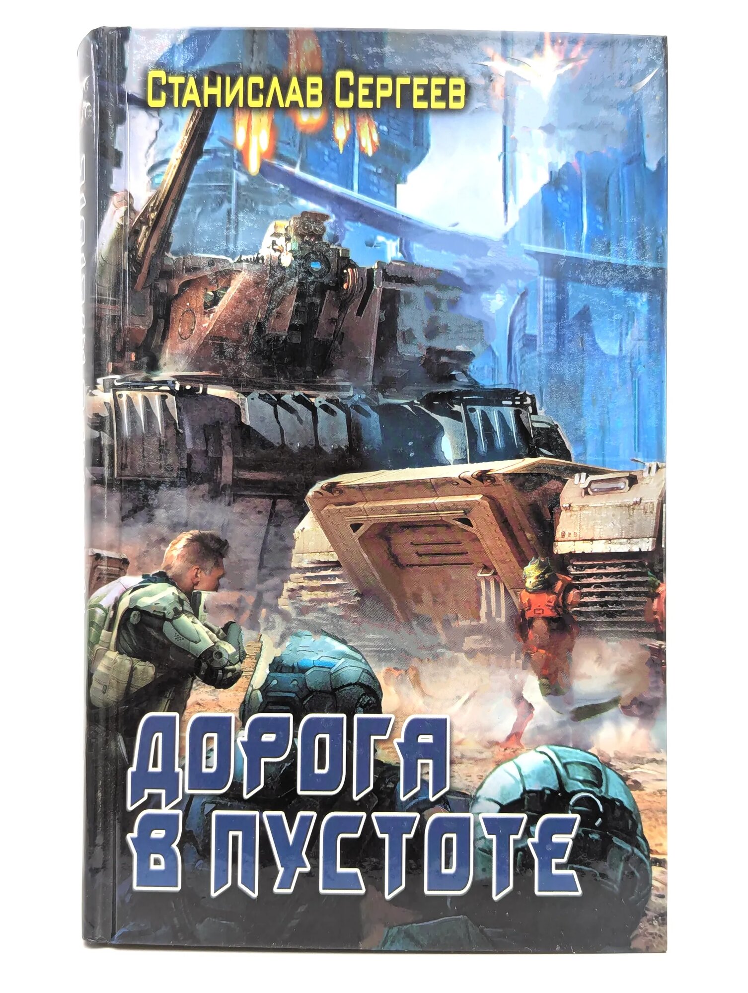 Солдаты Армагеддона. Дорога в пустоте Сергеев Станислав Сергеевич 2020