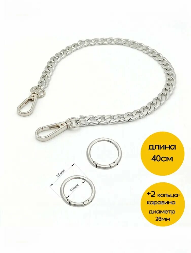 Цепочка для сумки с карабинами, 40см