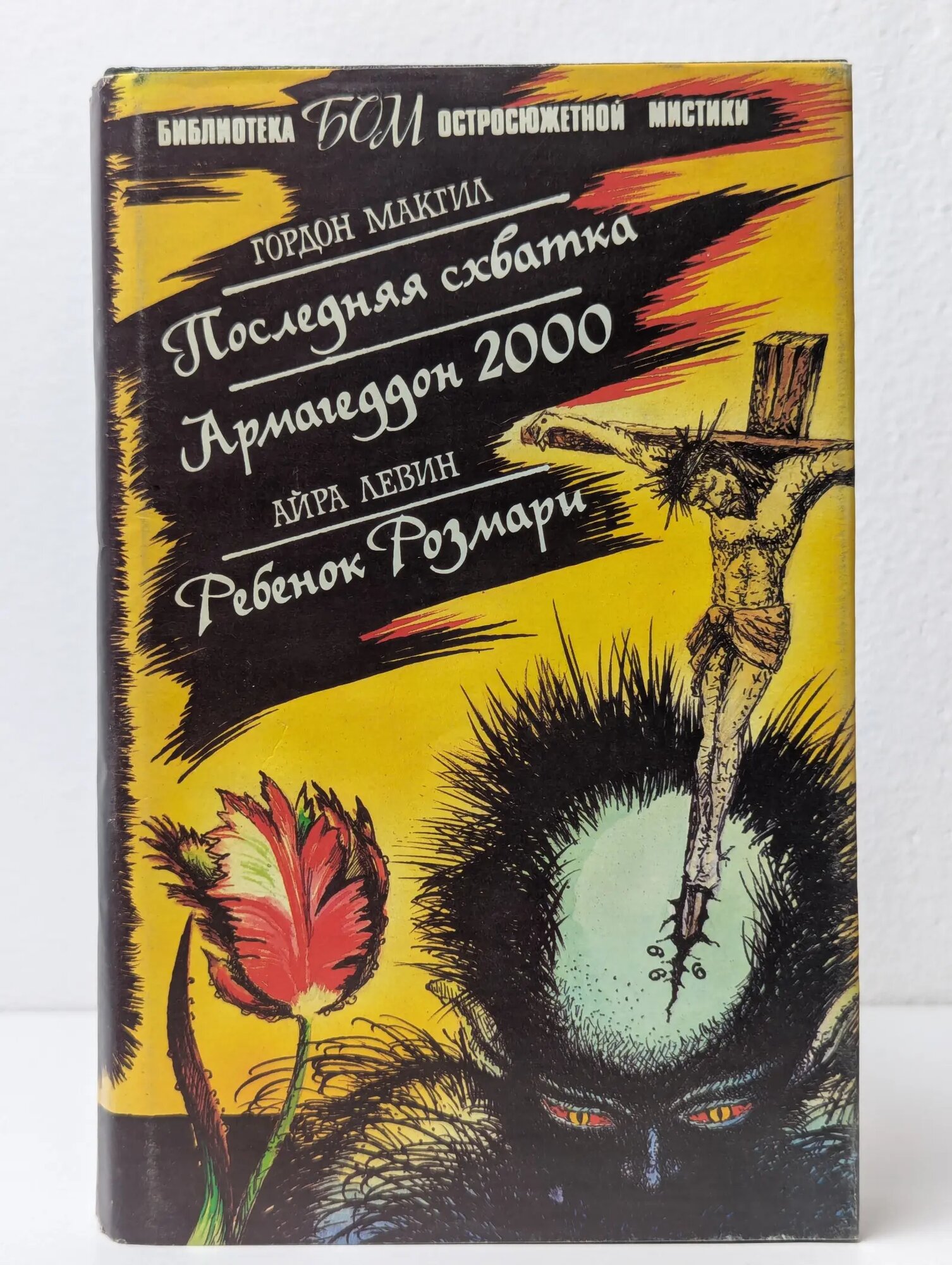 Последняя схватка. Армагеддон 2000. Ребенок Розмари Левин Айра, Макгил Гордон 1992