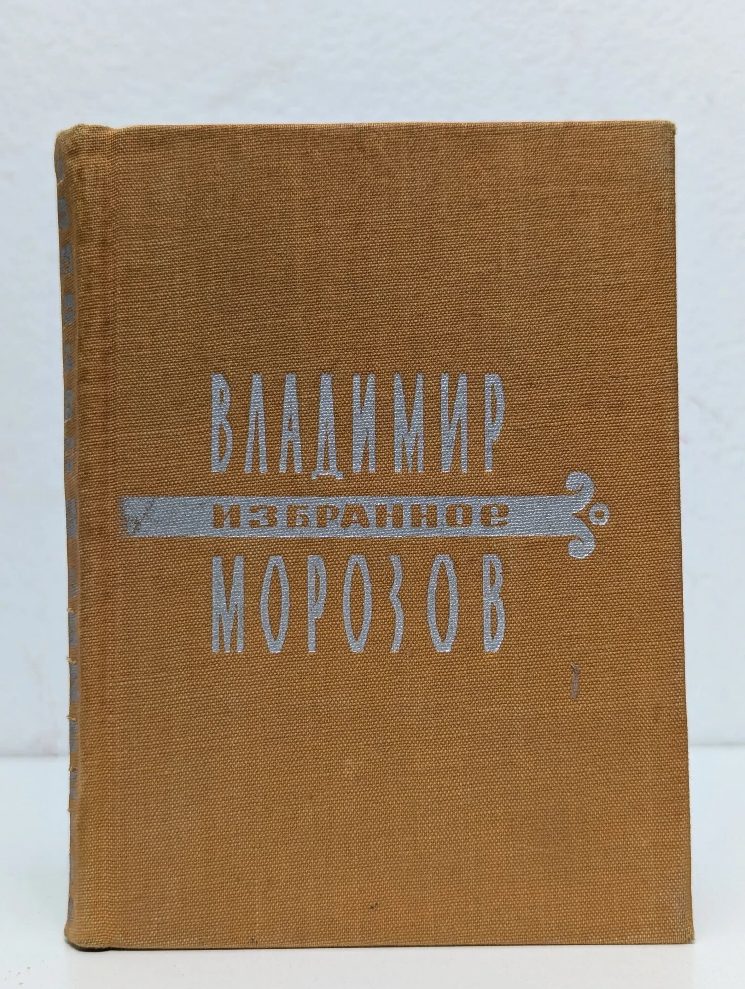 Владимир Морозов. Избранное. Стихи и поэмы Морозов Владимир Фёдорович 1970