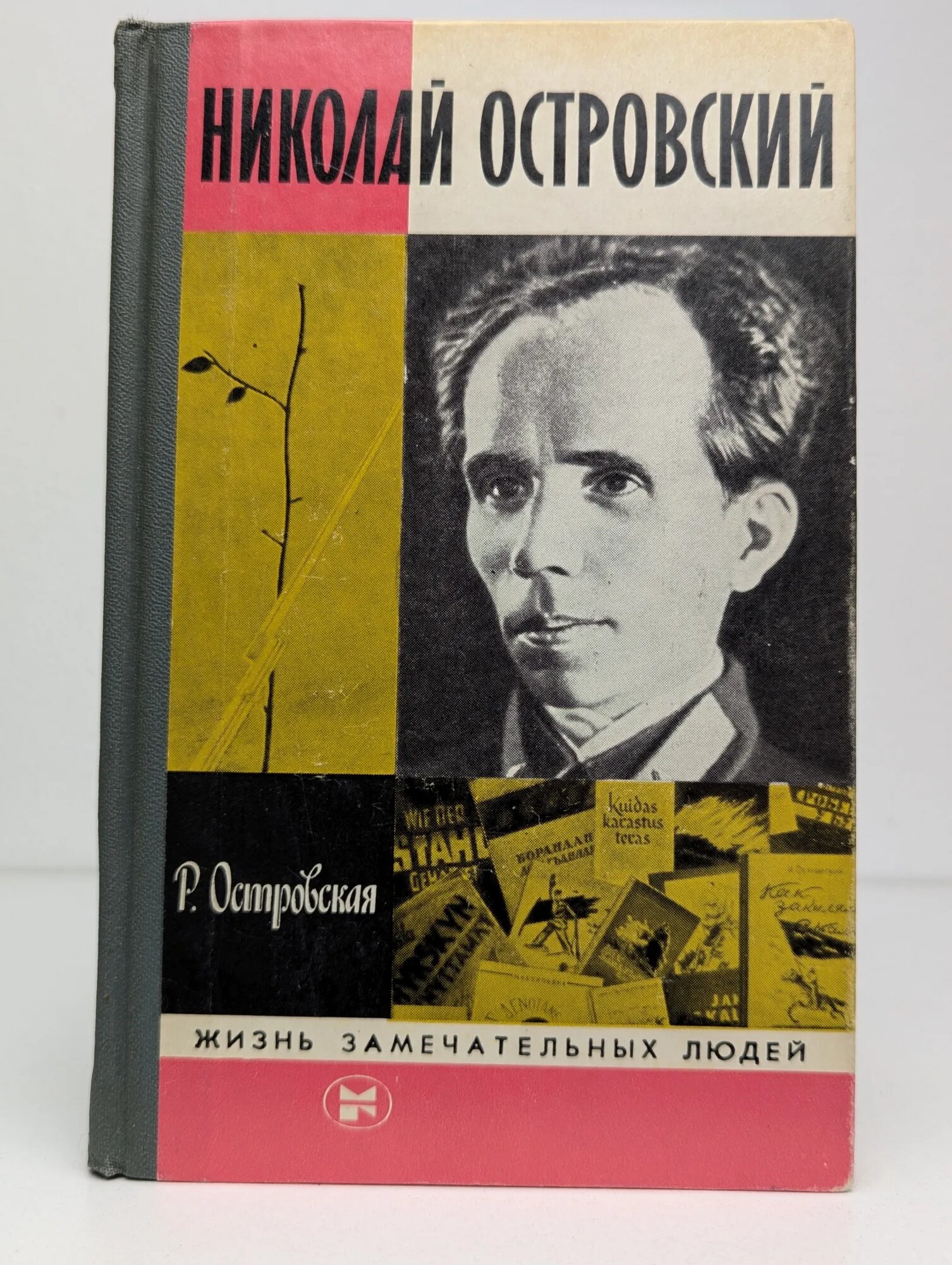 Николай Островский Островская Раиса Порфирьевна 1984