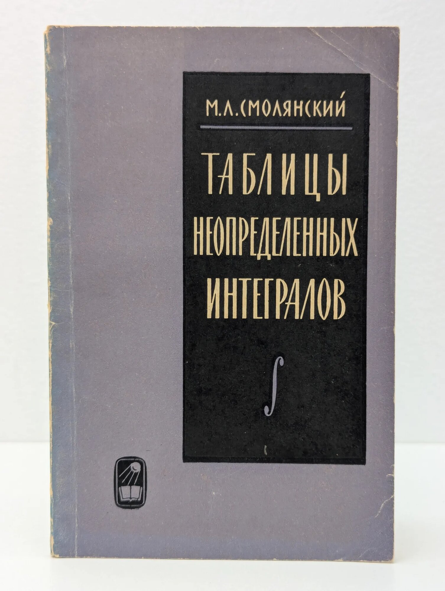 Таблицы неопределенных интегралов Смолянский Марк Львович 1965