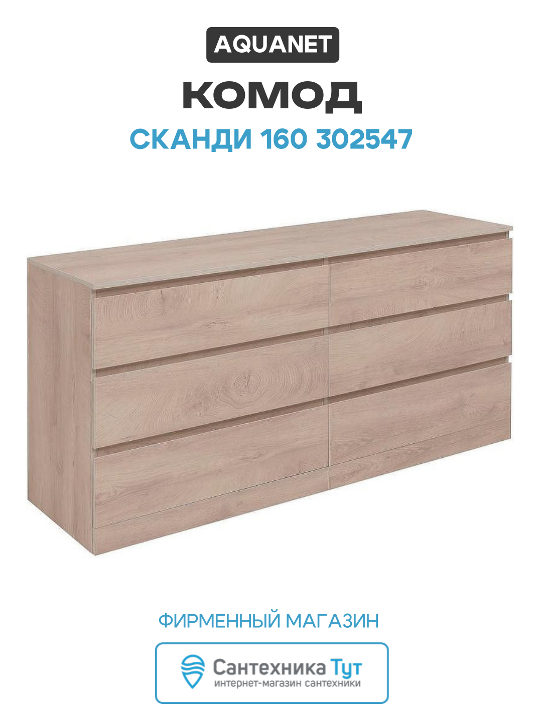 Комод Aquanet Сканди 160 302547 Дуб эдгрейн МДФ / ЛДСП древесный узор с ящиками Россия