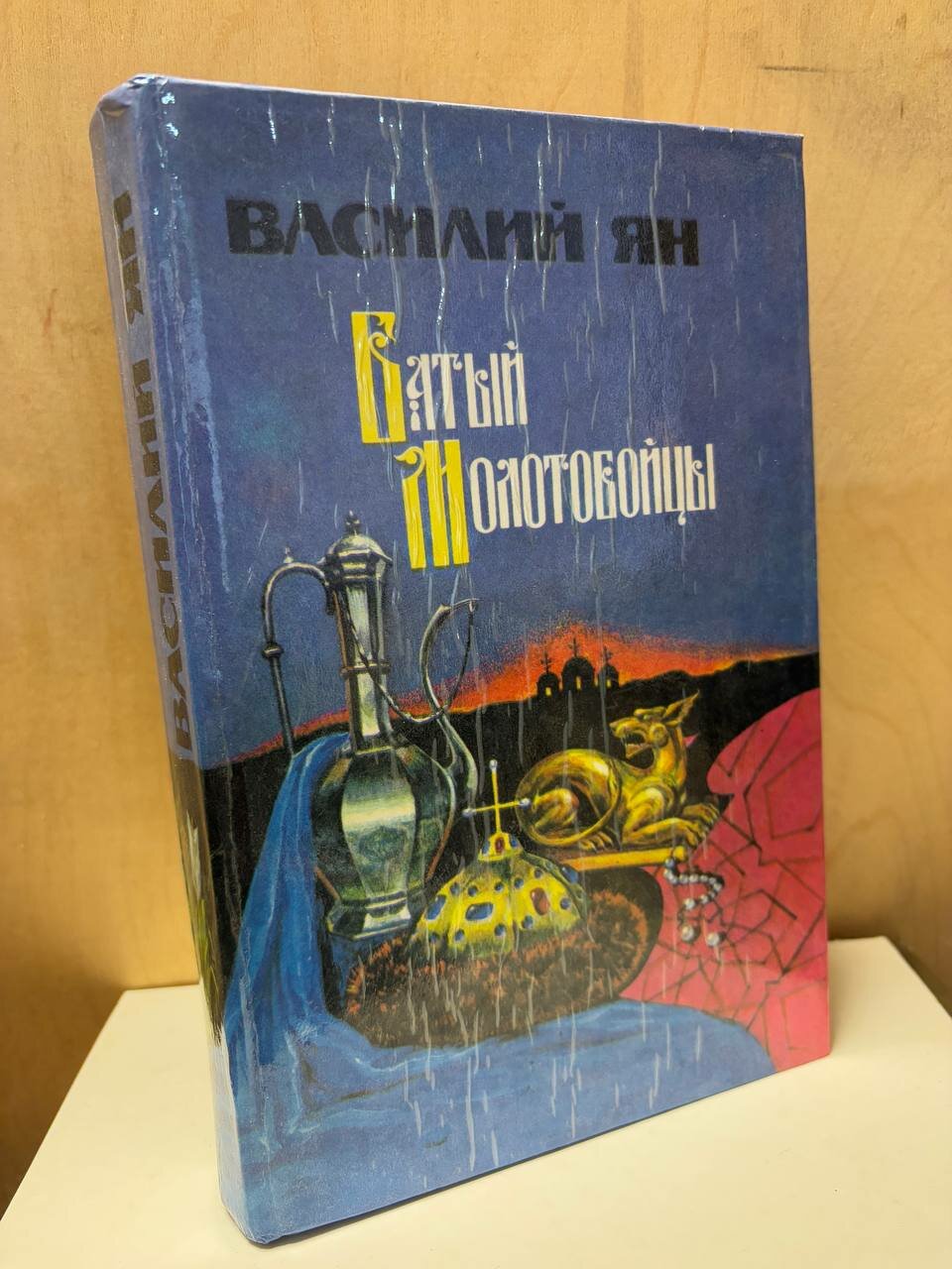 Батый. Молотобойцы 1994 г.