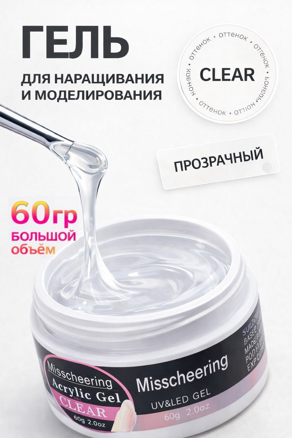Гель для наращивания ногтей большой объем прозрачный 60мл / Misscheering
