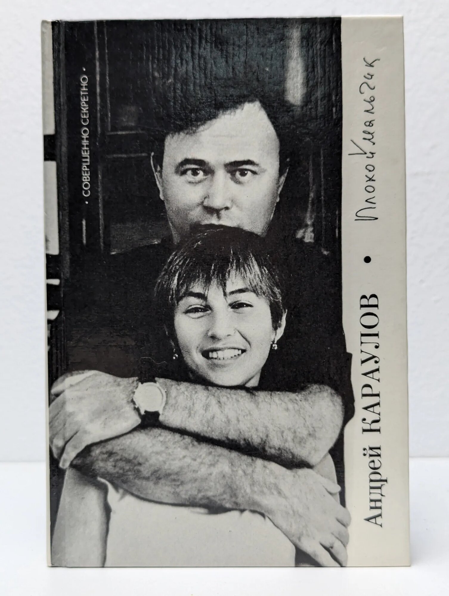 Плохой мальчик Караулов Александр Викторович 1996