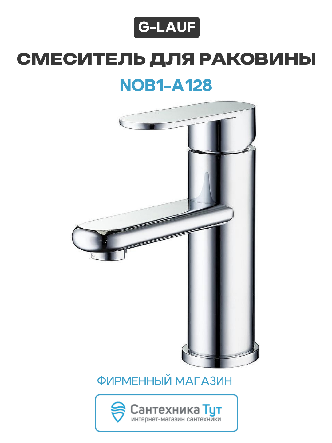 Смеситель для раковины G-Lauf NOB1-A128 Хром