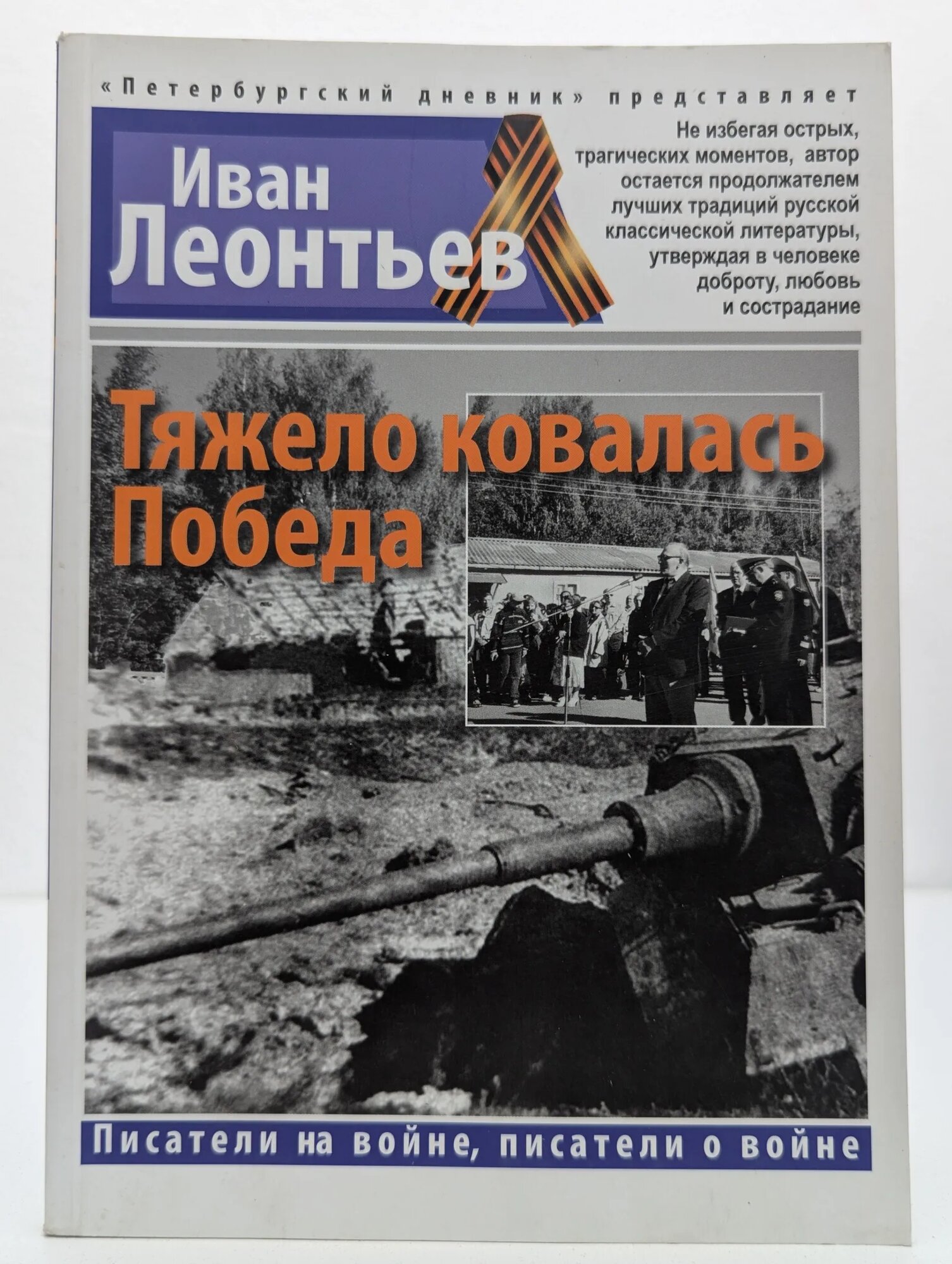 Тяжело ковалась Победа Леонтьев Иван Михайлович 2015