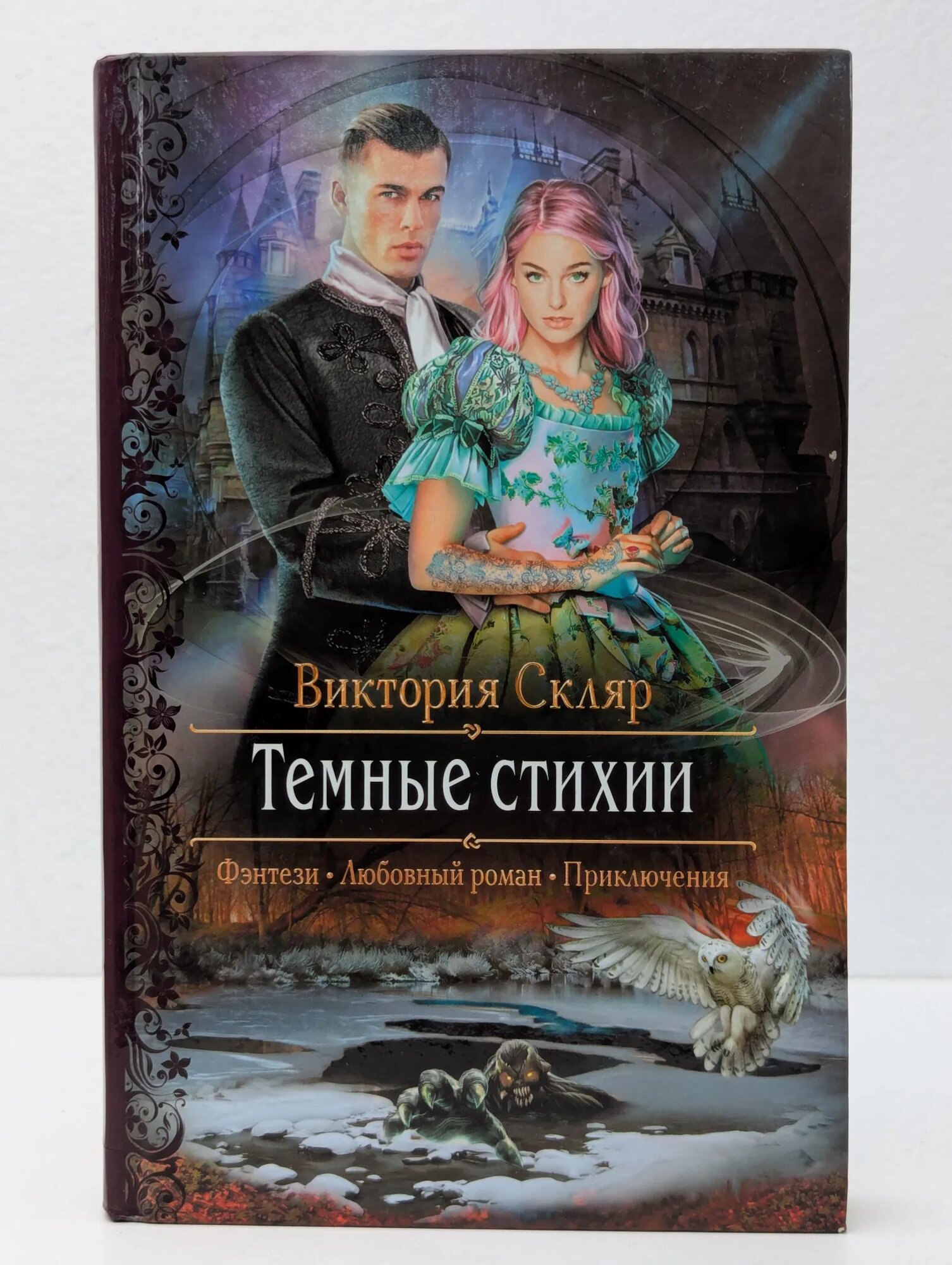 Тёмные стихии Скляр Виктория Владимировна 2018
