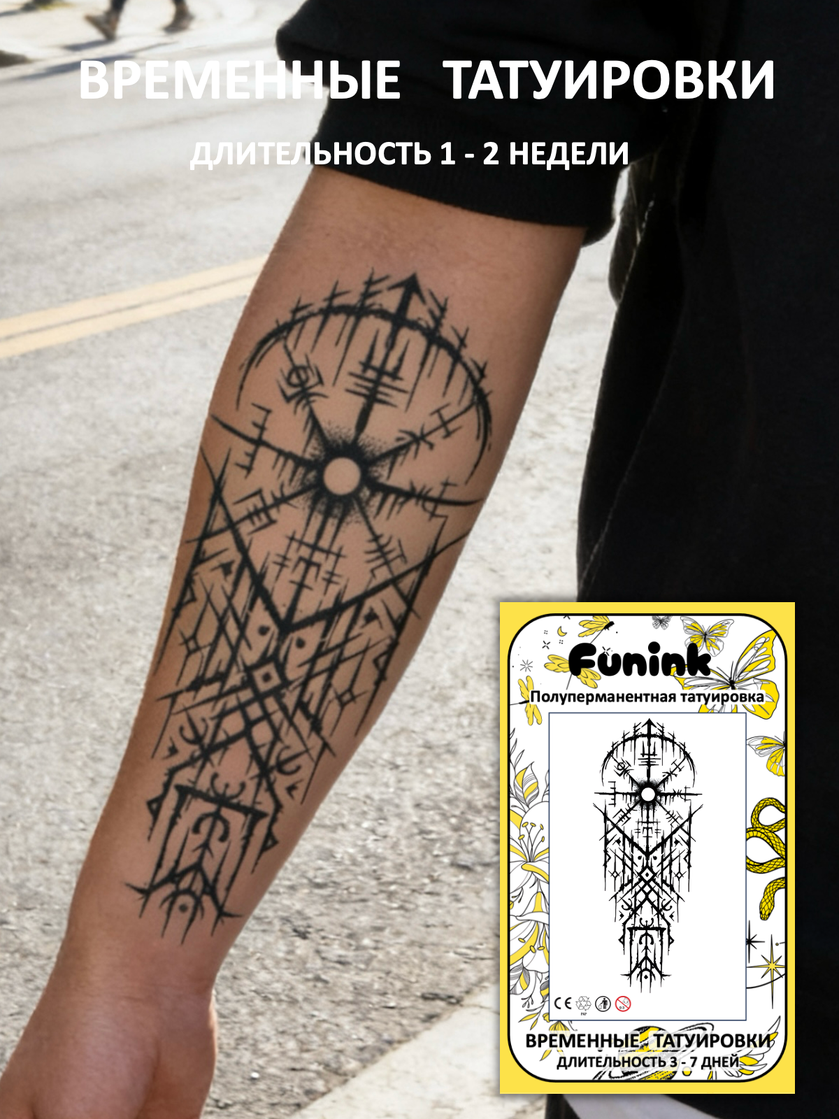 Временные Татуировки, Революционная Технология, "Рунный Звездный Круг" (темнеют через 24 часа),14 дней срок носки