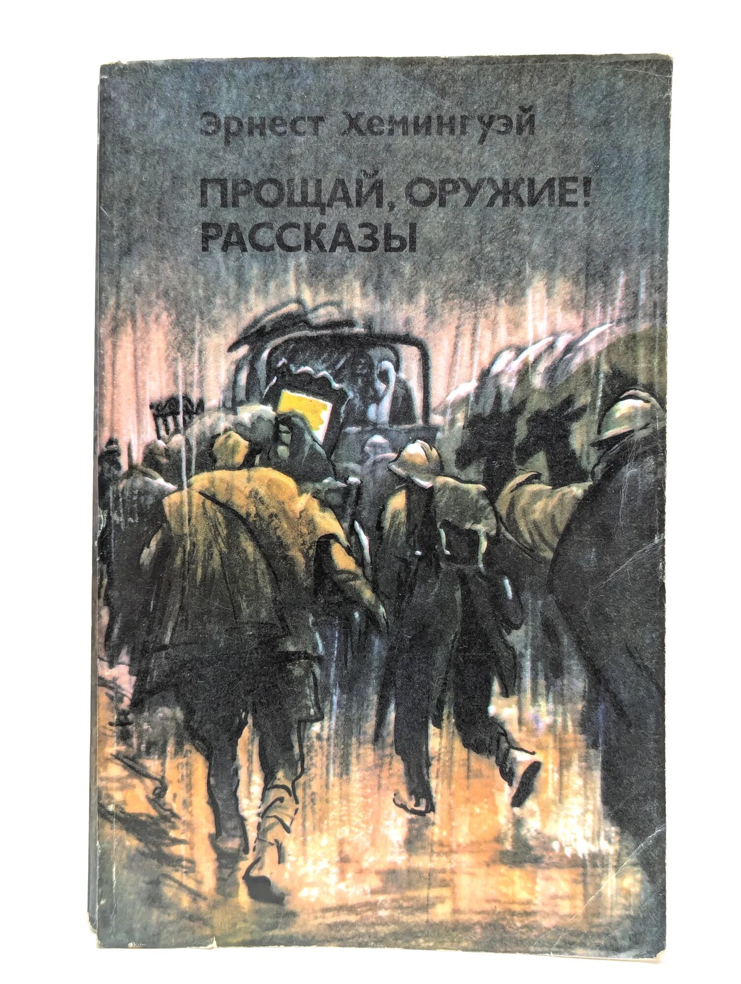 Прощай, оружие. Рассказы Эрнест Миллер Хемингуэй 1977