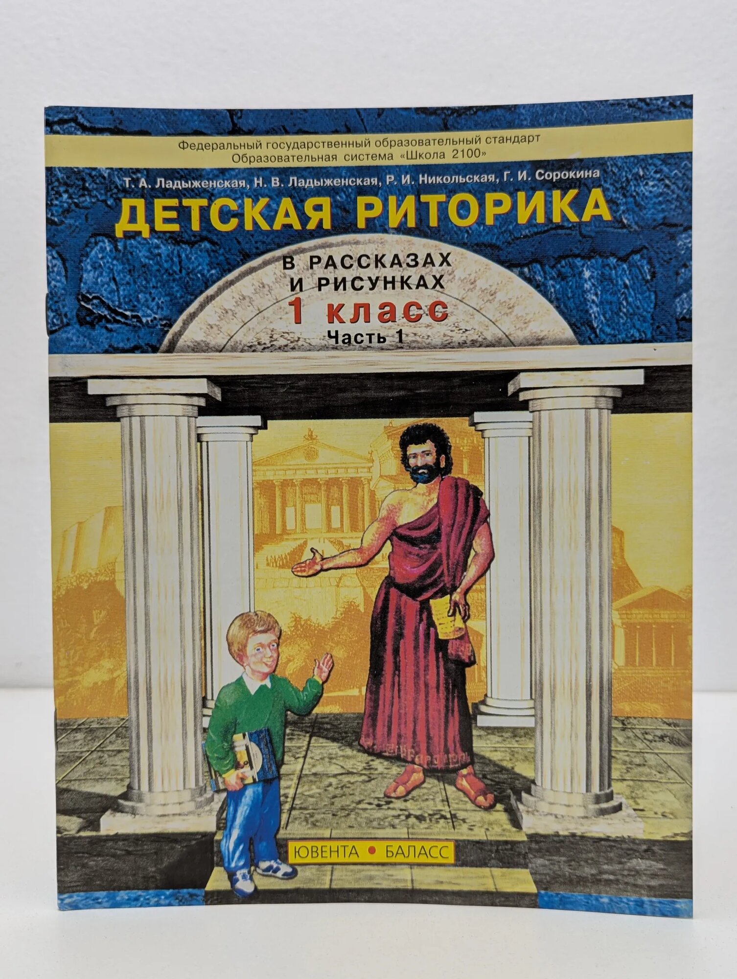 Детская риторика в рассказах и рисунках. Учебная тетрадь. 1 класс. В 2 частях. Часть 1 Ладыженская Таиса Алексеевна, Ладыженская Наталия Вениаминовна, Никольская Раиса Ивановна, Сорокина Галина Ивановна 2013