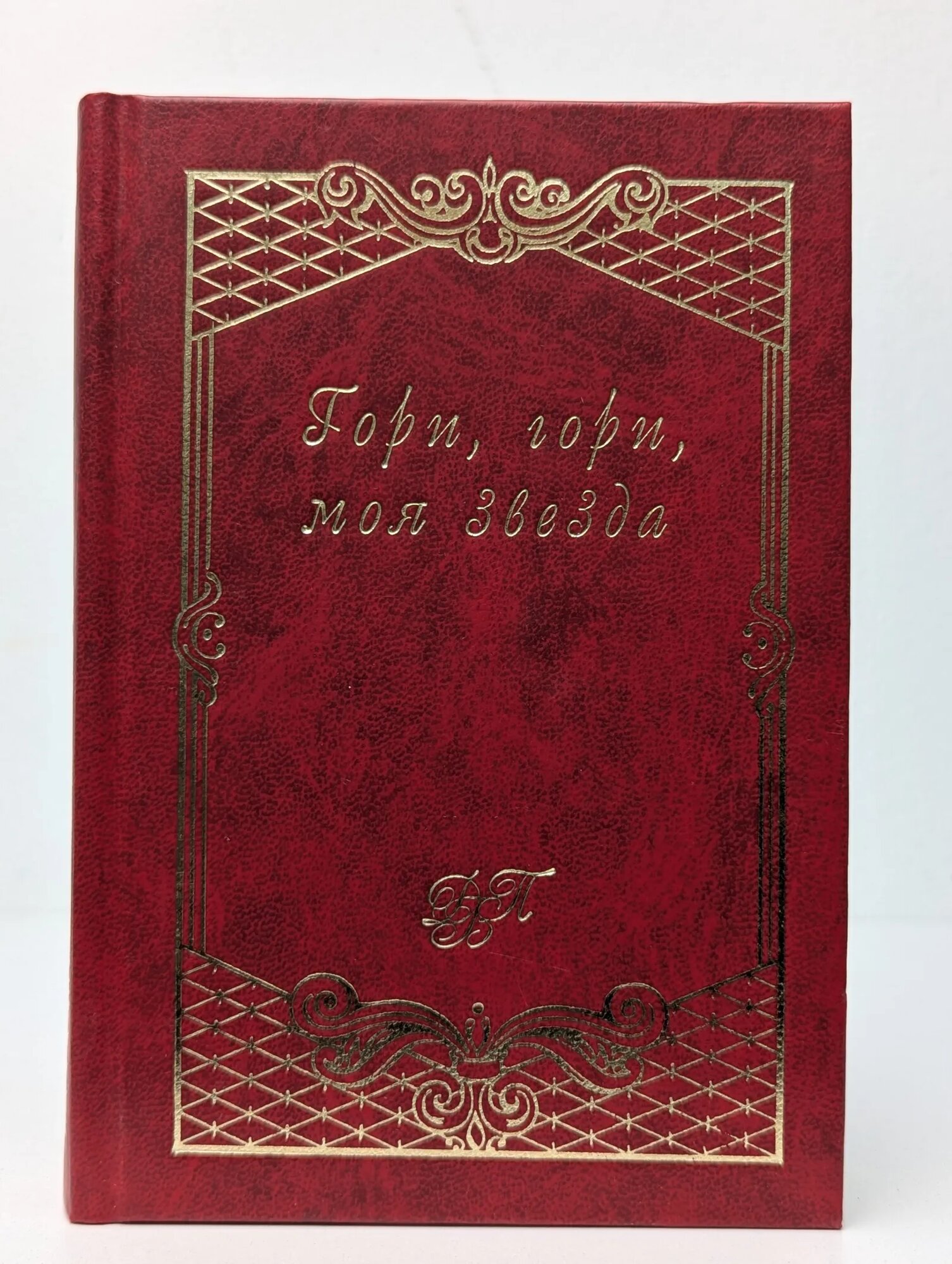 Гори, гори, моя звезда. Старинный русский романс Сафошкин Валерий Дмитриевич (сост.) 1999