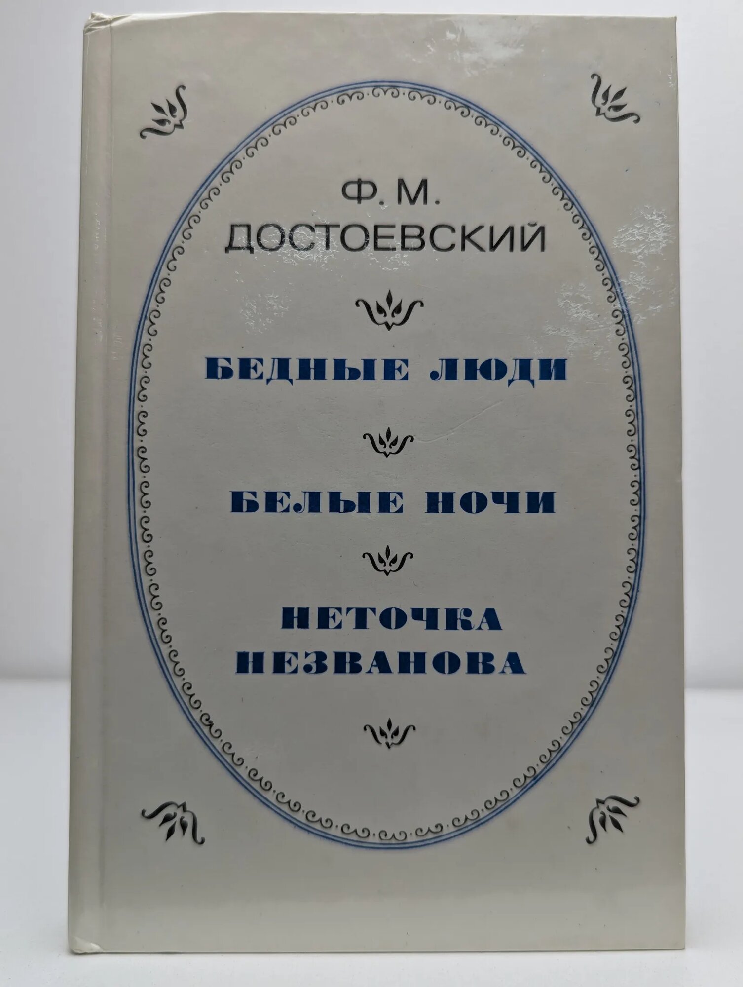 Бедные люди, Белые ночи, Неточка Незванова Достоевский Фёдор Михайлович 1981