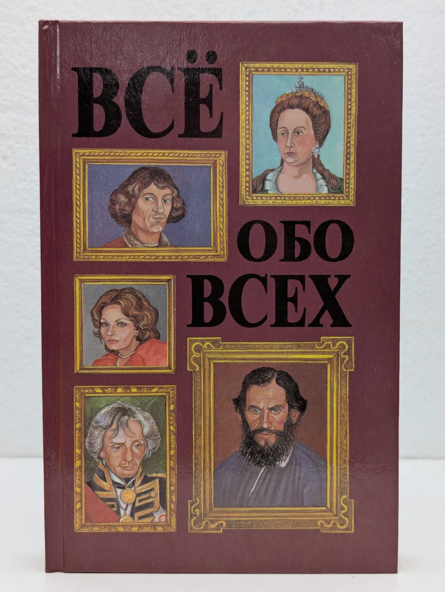 Все обо всех. Том 3 Колядич Татьяна Михайловна, Шалаева Галина Петровна, Ситников Виталий Павлович 1997